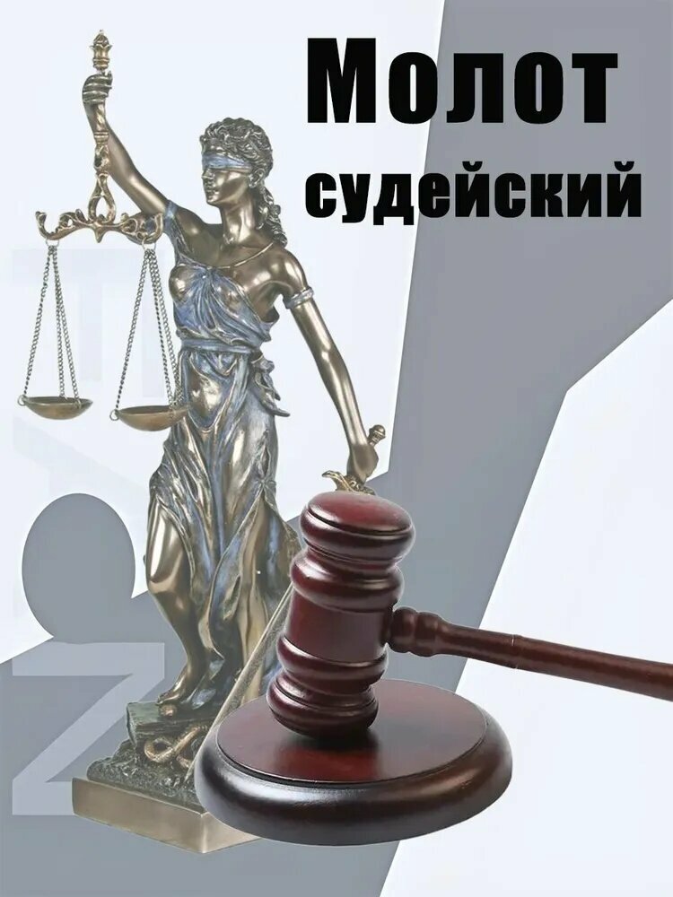 Молот судейский деревянный с подставкой. Молот судьи