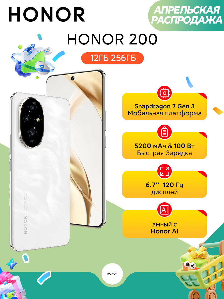 Смартфон HONOR 200 12/256 ГБ Global Dual nano SIM, белый, 6,7 дюймов