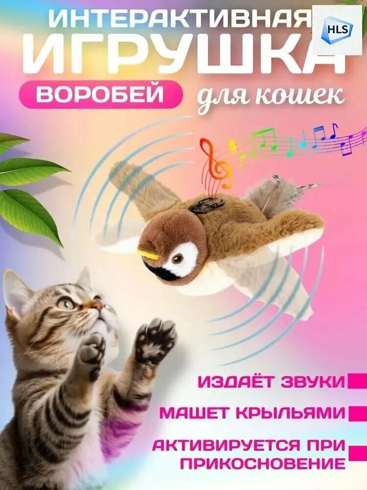 Летающая птичка для кошек