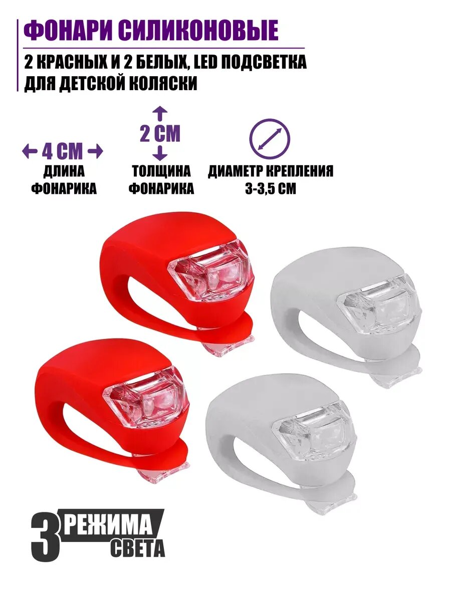 Фонари 2 красных и 2 белых LED подсветка для детской коляски