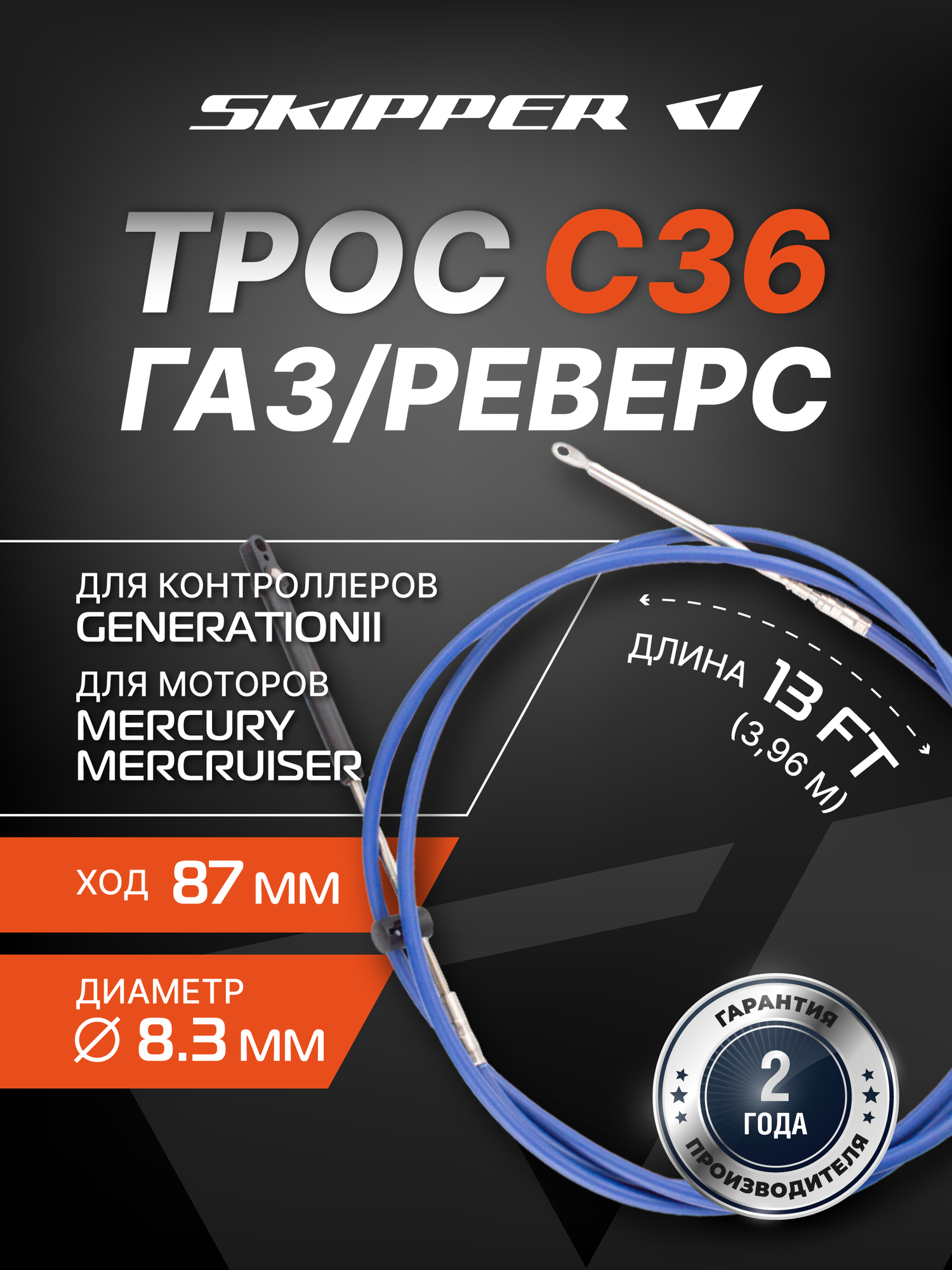 Трос управления газ/реверс Skipper C36, 13 футов, диаметр 8.3 мм, ход 87 мм