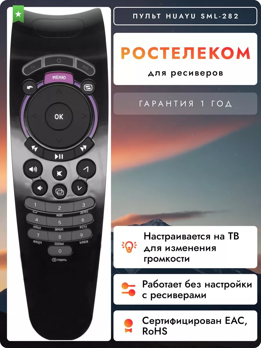 HOB707 Пульт для ресиверов и приставок Ростелеком и Wink