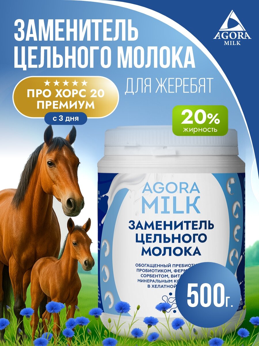 ЗЦМ для жеребят 0,5 кг, заменитель цельного молока, смесь для жеребят "AGORAmilk" ПРО-Хорс-20 премиум