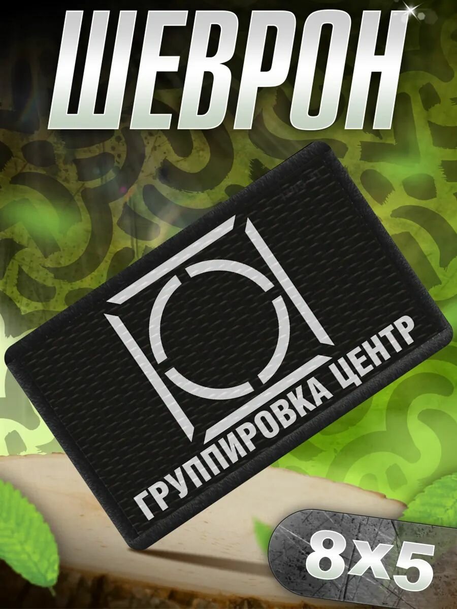 Шеврон на липучке нашивка на одежду Центр