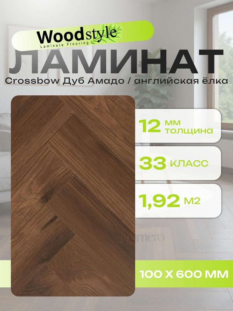 Ламинат ёлочка Woodstyle Crossbow C138 Дуб Амадо (100х600мм), 1.92м кв, 32 шт/уп