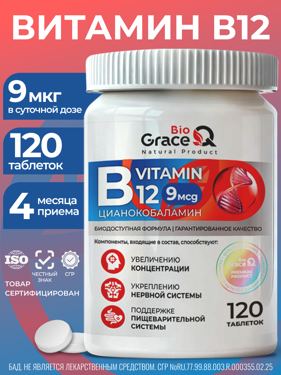 Витамин В12 GraceBioQ в таблетках для нервной системы и энергии, 9 мкг, 120 шт.