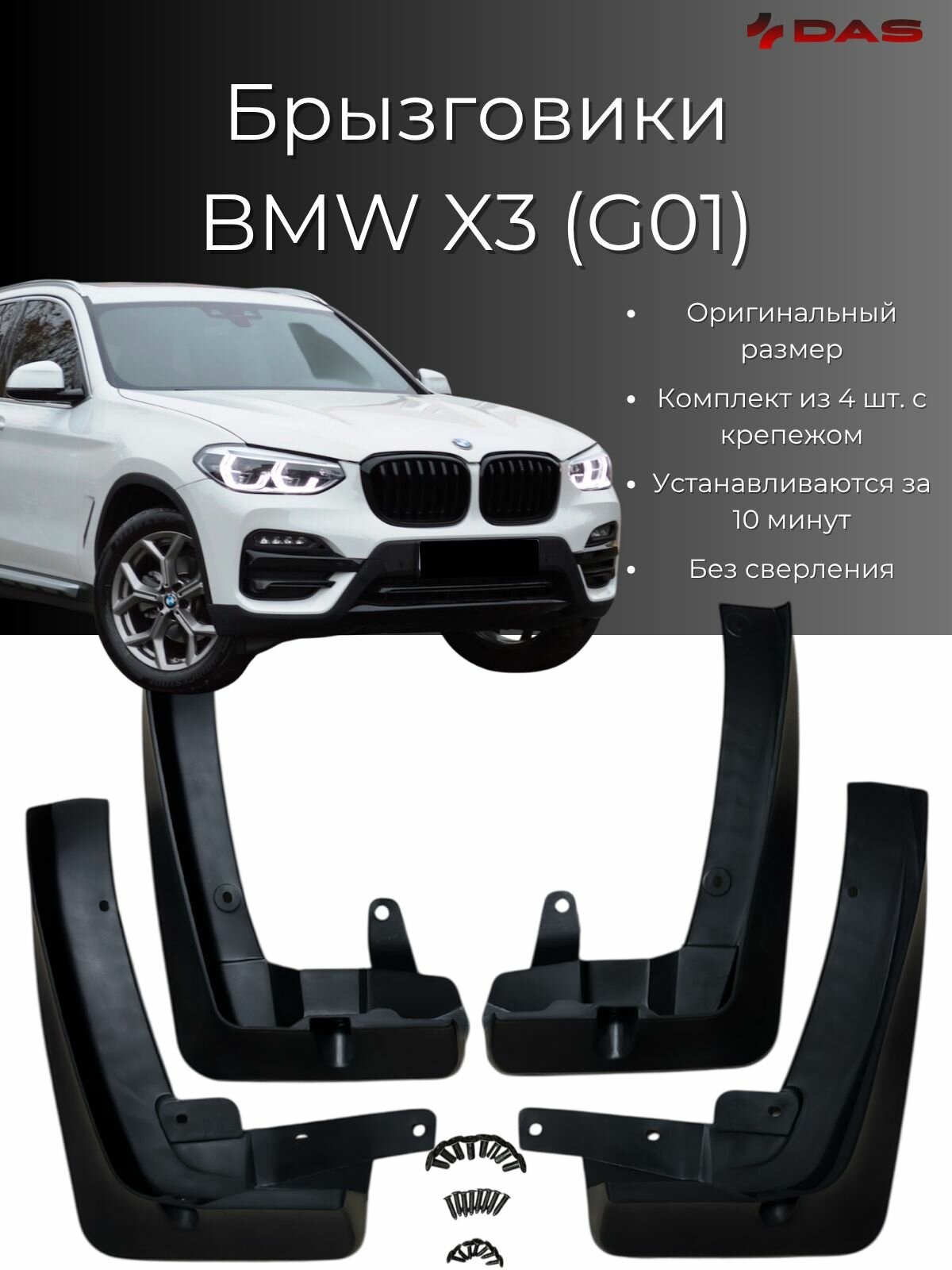 Брызговики BMW X3 (G01) / БМВ Х3 (G01) 2018-2022 г. в, комплект 4 шт, передние и задние