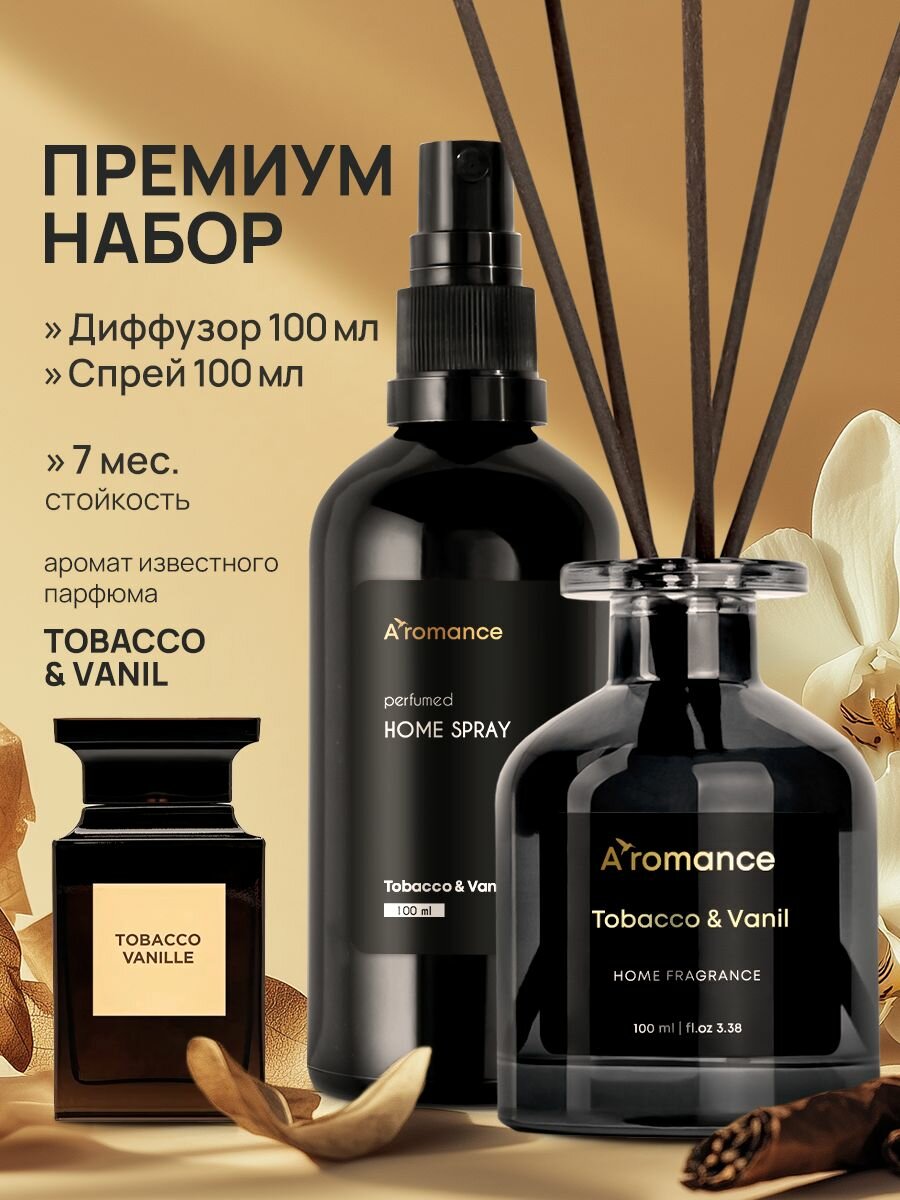 Aromance Аромадиффузор/Диффузор для дома / ароматизатор для дома с палочками Tobacco & Vаnil 100 мл табак и ваниль