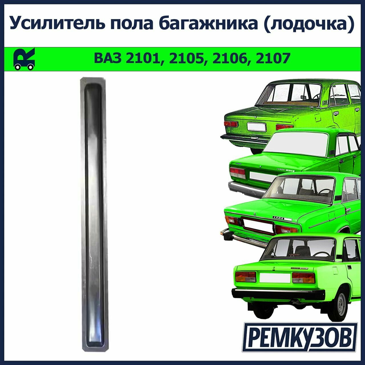 Усилитель поперечина пола багажника (лодочка) ВАЗ 2101