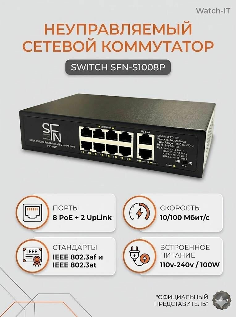 Коммутатор (свитч). 8 POE (802.3 af/at) порта, +2 ETH порта. 10/100 Мбит/с SFN-S1008P-A