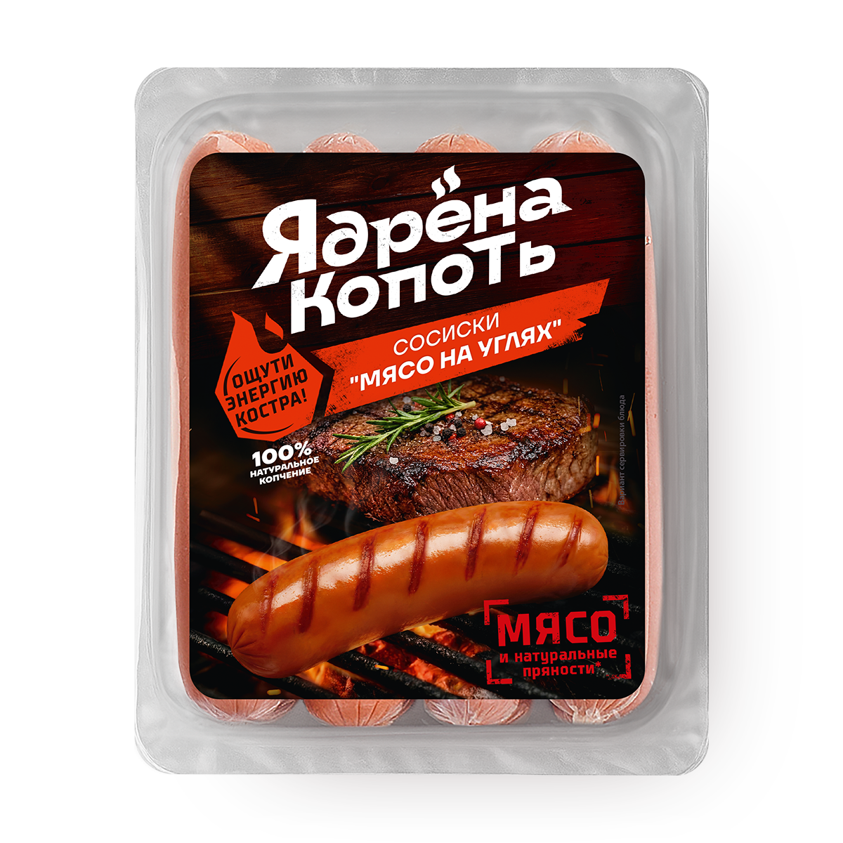 Сосиски «Ядрёна копоть» Мясо на углях