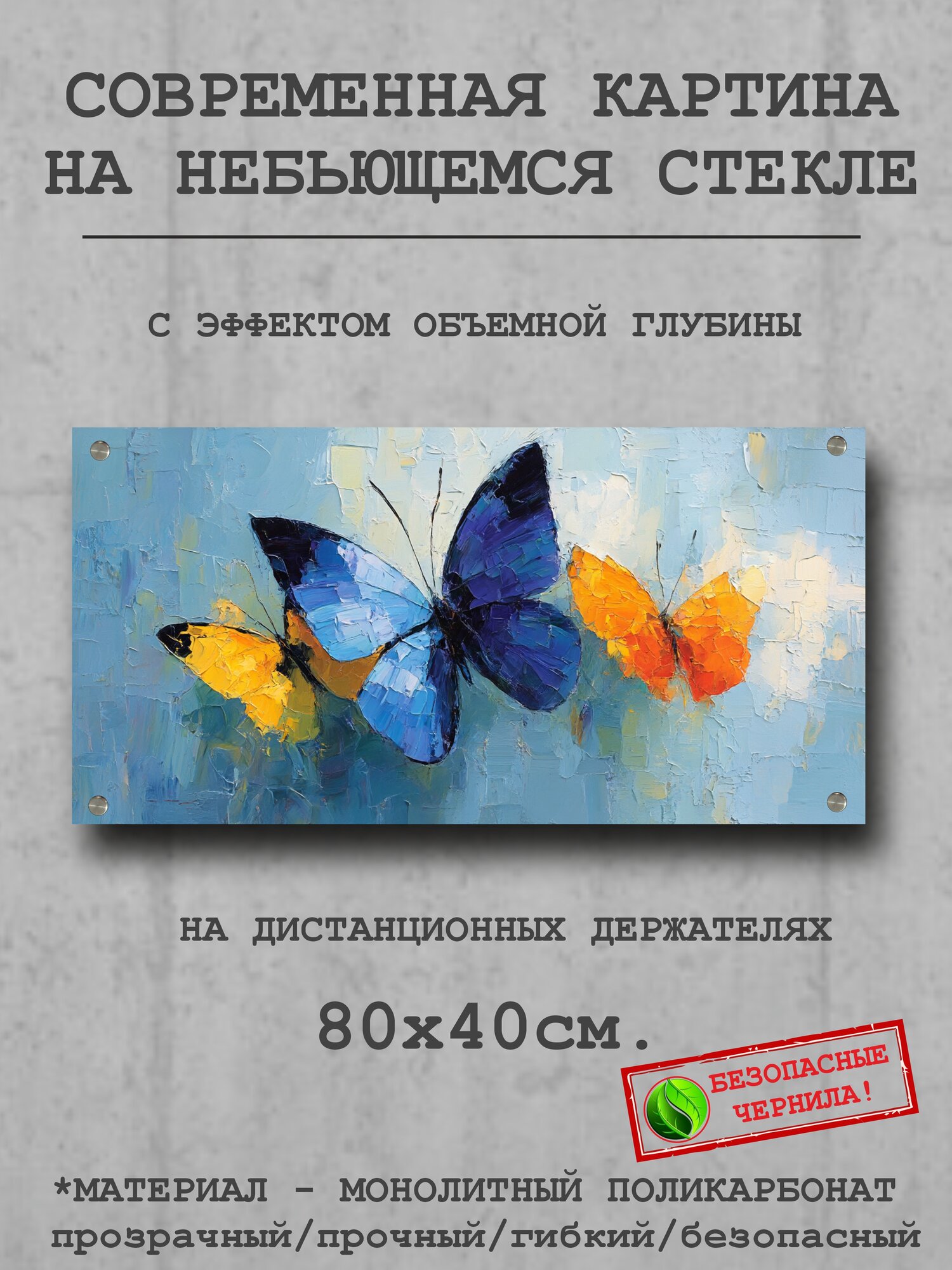 Картина на небьющемся стекле 80 на 40 см. - Бабочки акрил. На дистанционных держателях. С эффектом объема.