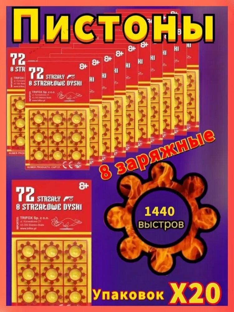 Пистоны 8 зарядные 1440 выстрелов 20 пачек , для игрушечного пистолета