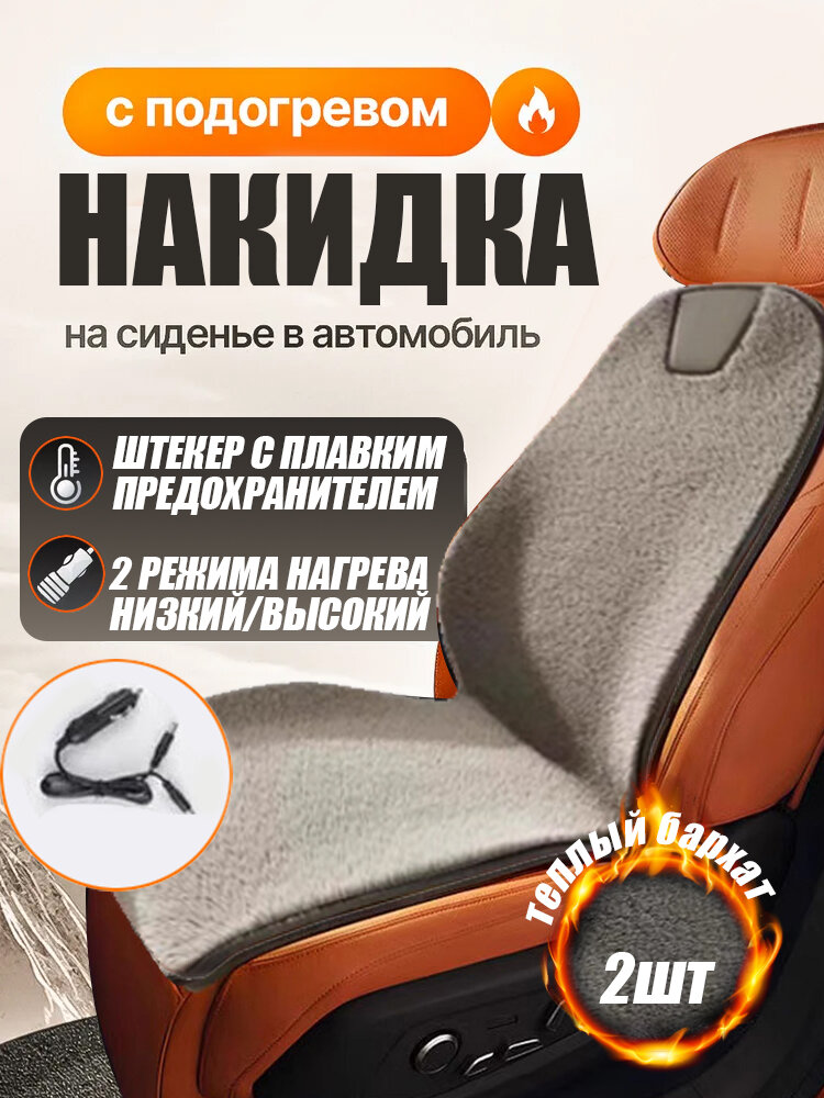 Накидки на сиденье с подогревом 2 шт, от прикуривателя, со спинкой и регулятором, серый