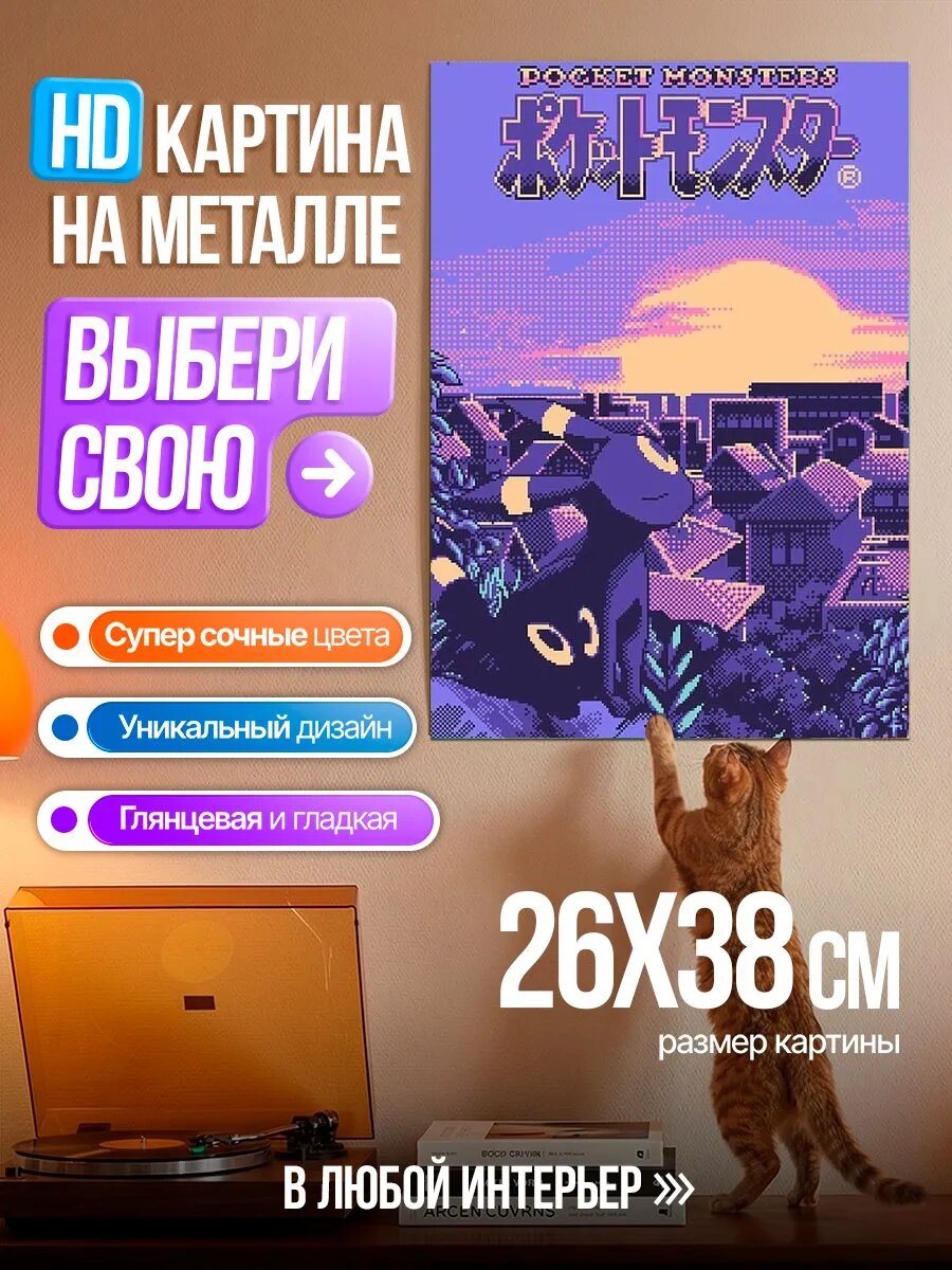 Картина на HD металле Покемон Умбреон город