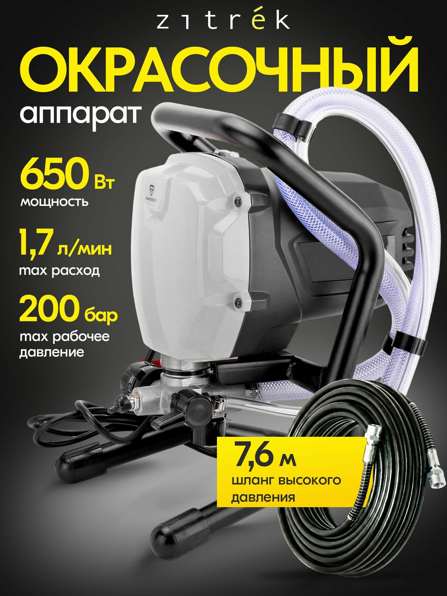 Окрасочный аппарат 650 Вт, 1,7 л/мин, Zitrek-Rongpeng ZKPM650DR