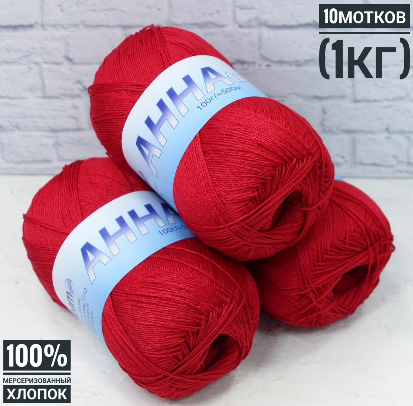 100% хлопок Анна Твист SEAM 100гр*500м*10шт красный №311