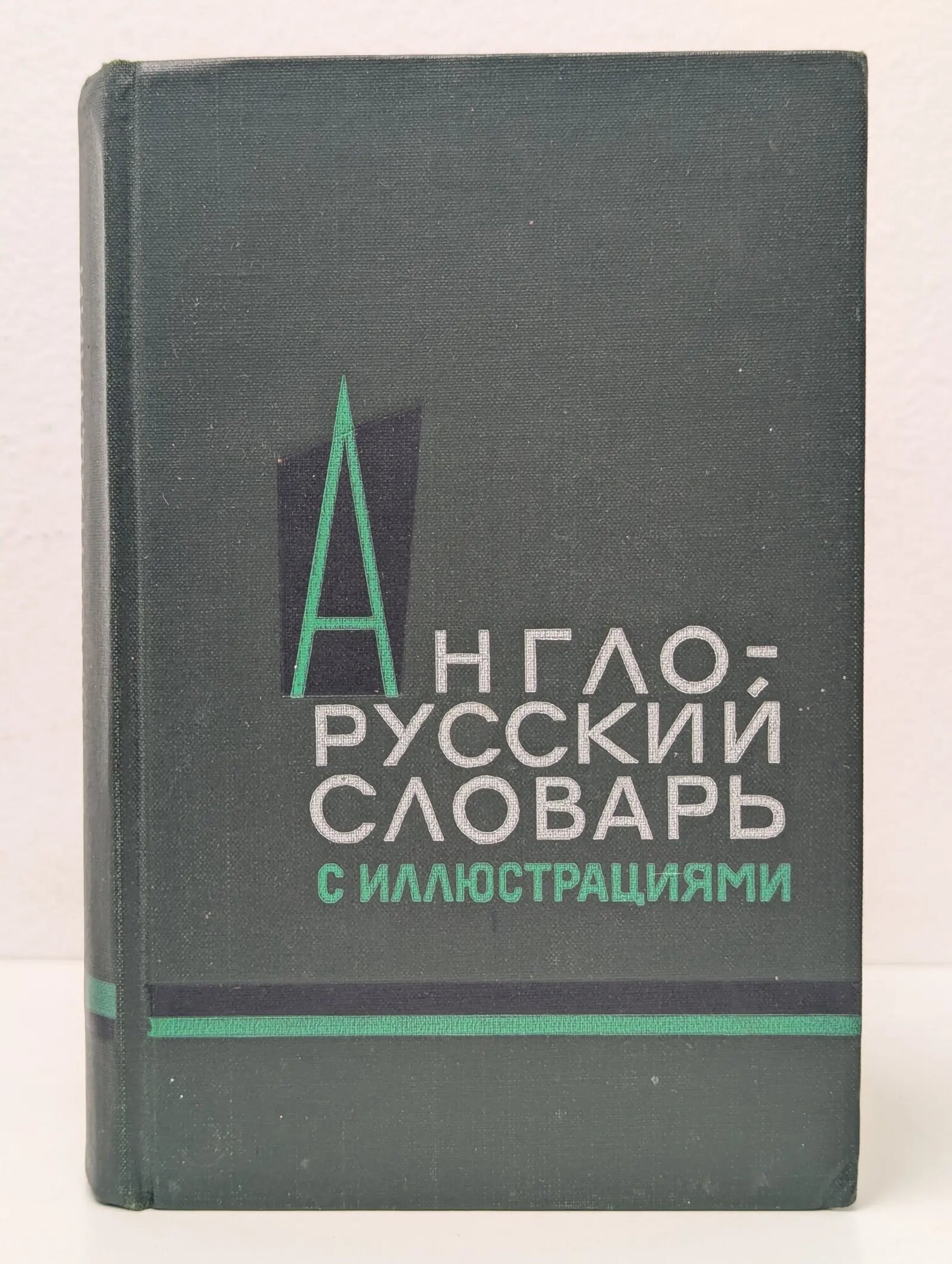 Англо-русский словарь с иллюстрациями Власова Зинаида Николаевна 1964