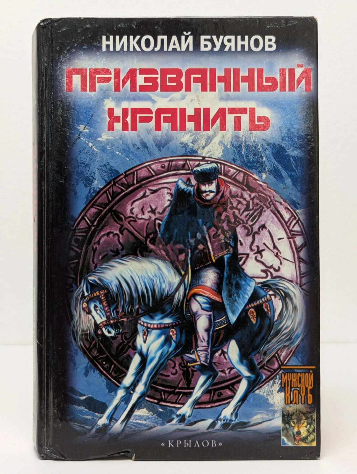 Историческая авантюра. Призванный хранить Буянов Николай Анатольевич 2003