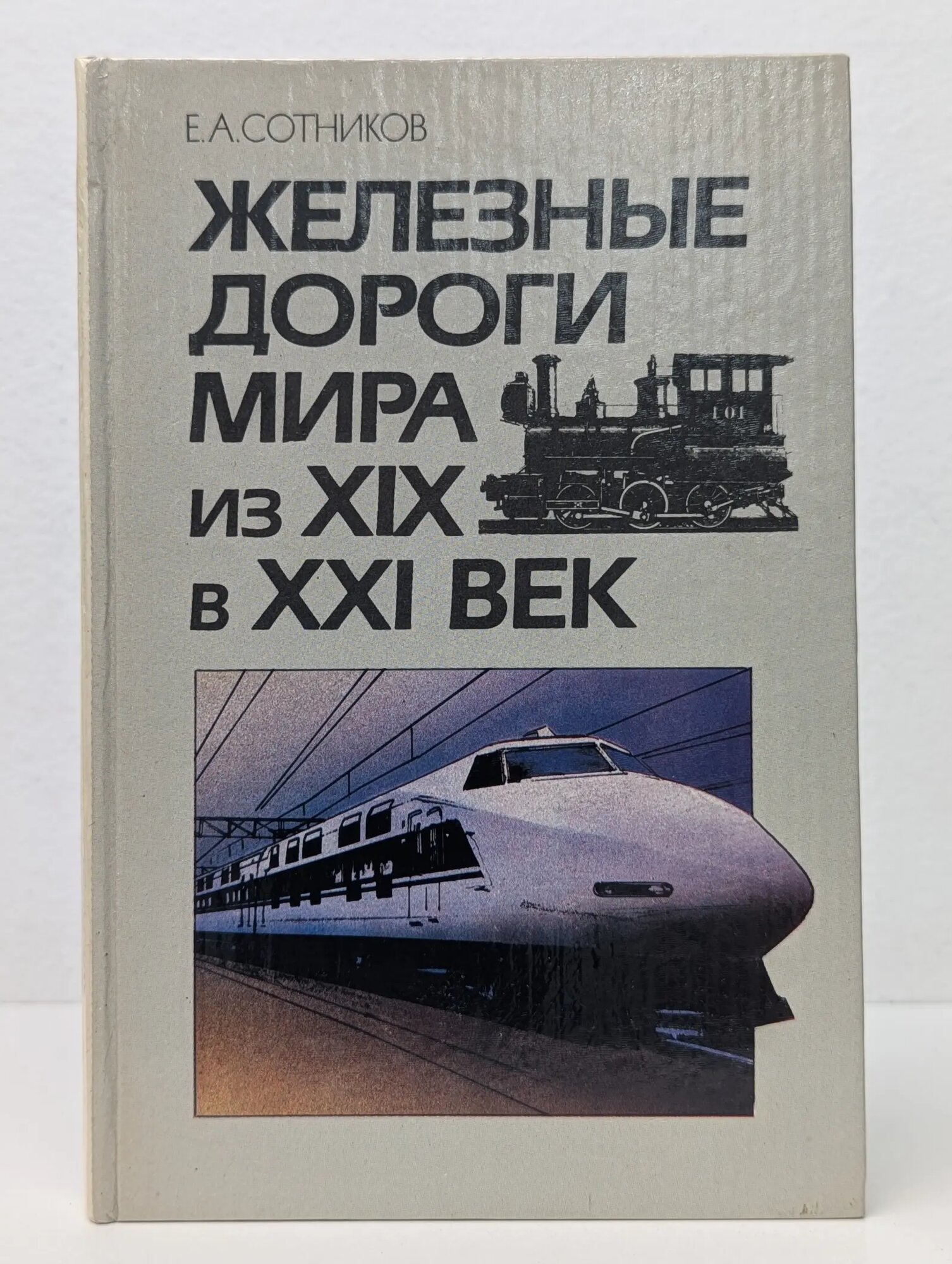 Железные дороги мира из XIX в XXI век Сотников Евгений Александрович 1993