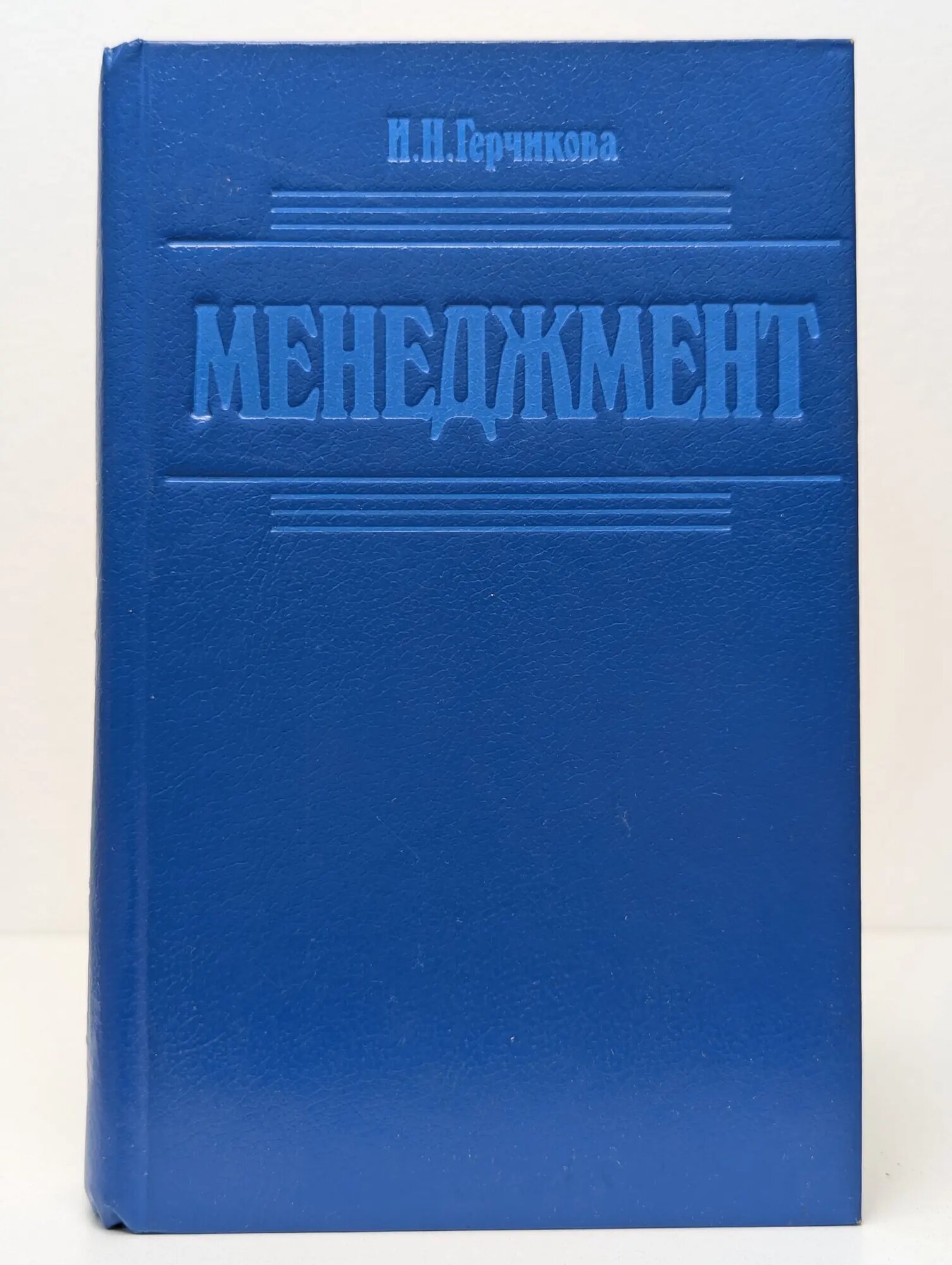Менеджмент Герчикова Ирина Николаевна 1994