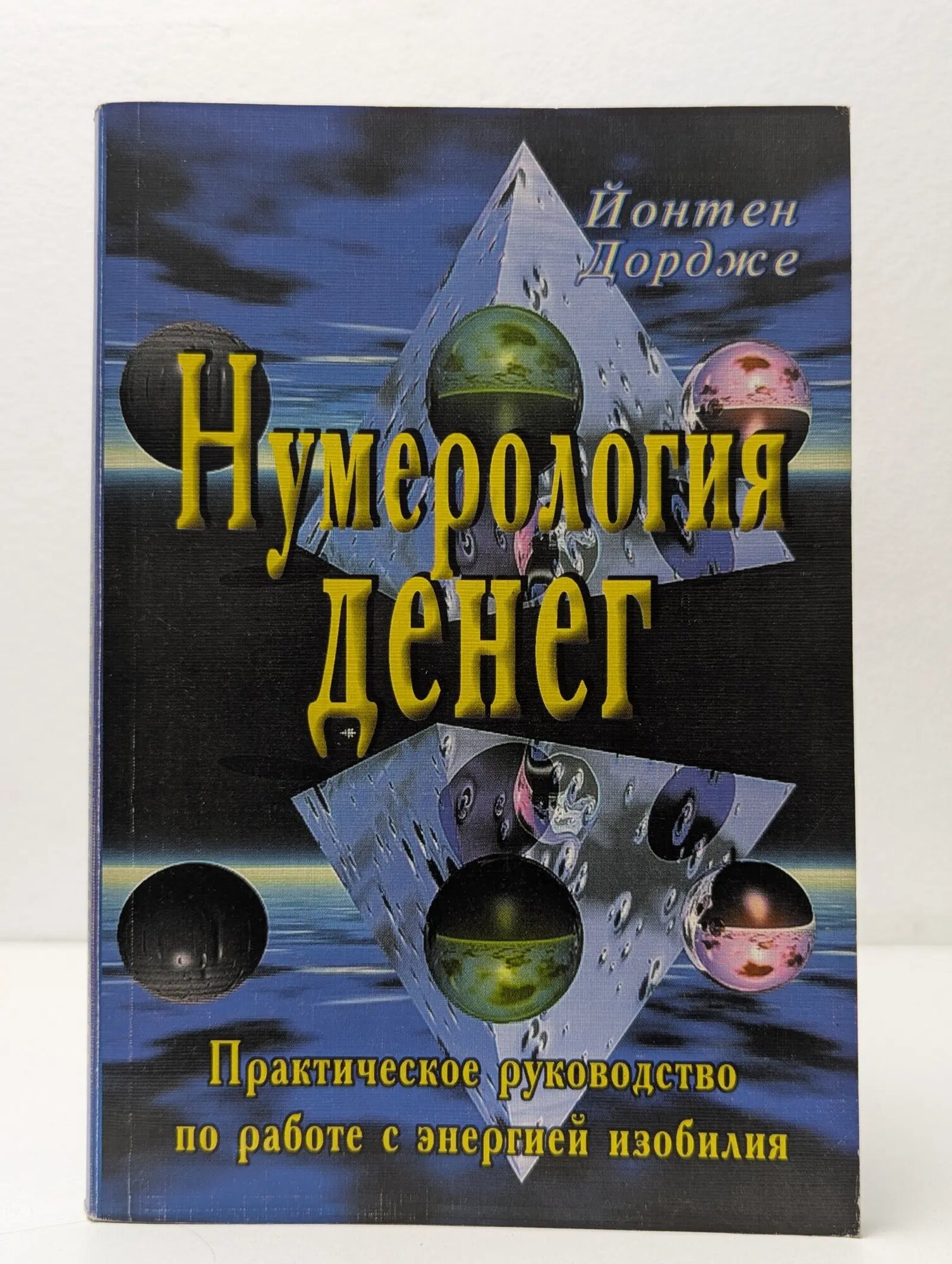 Священная наука. Нумерология денег Дордже Йонтен 2003