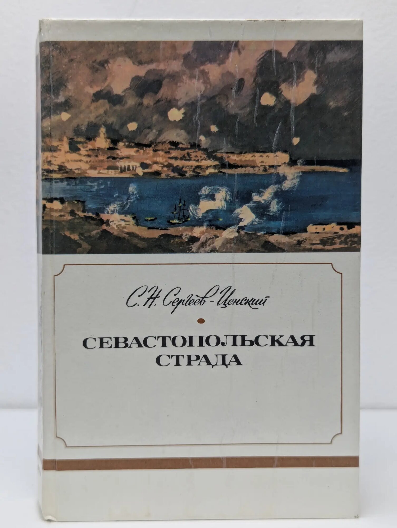 Севастопольская страда. Часть 7-9 Сергеев-Ценский Сергей Николаевич 1985