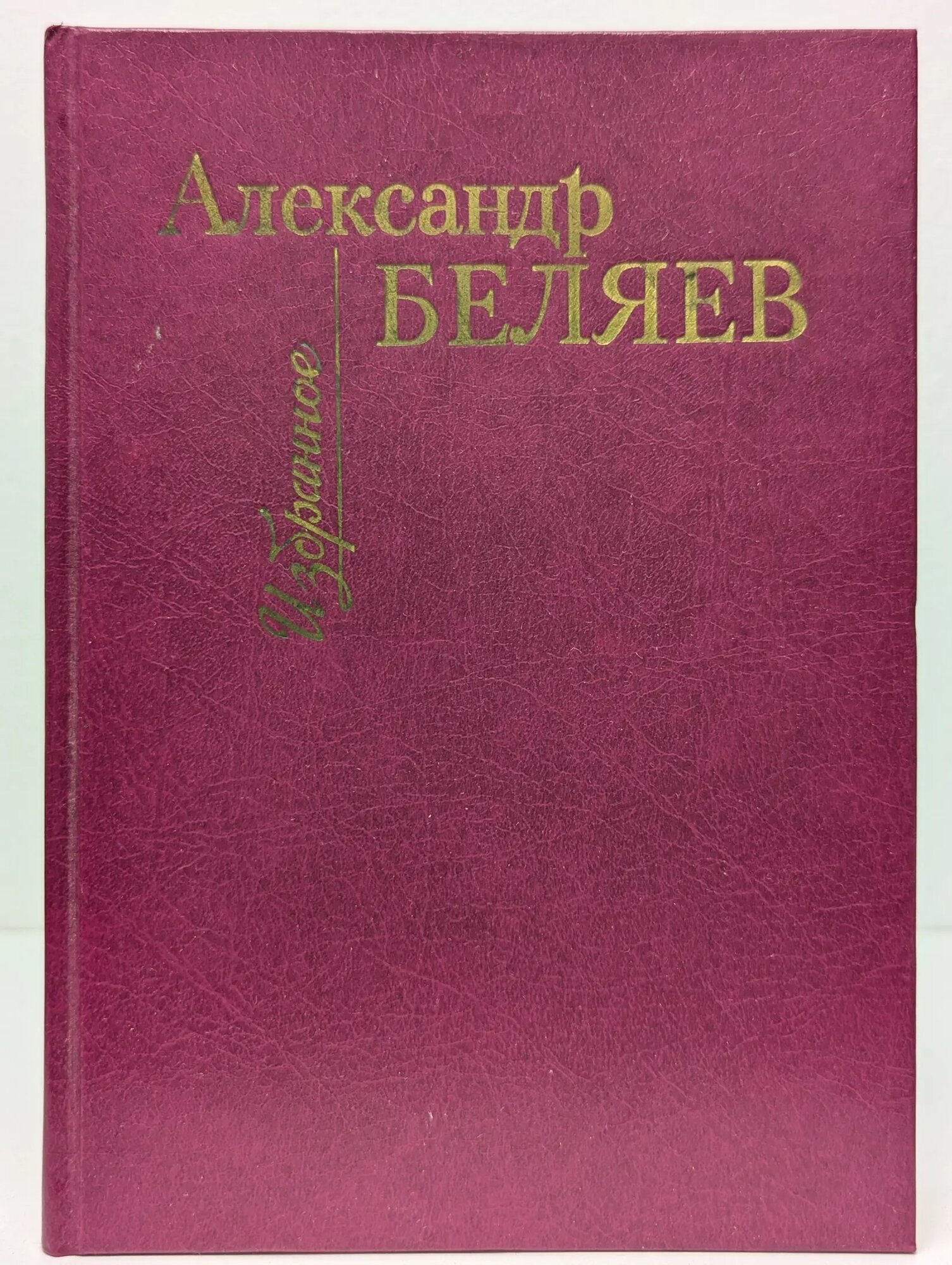 Александр Беляев. Избранное Беляев Александр Павлович 1990