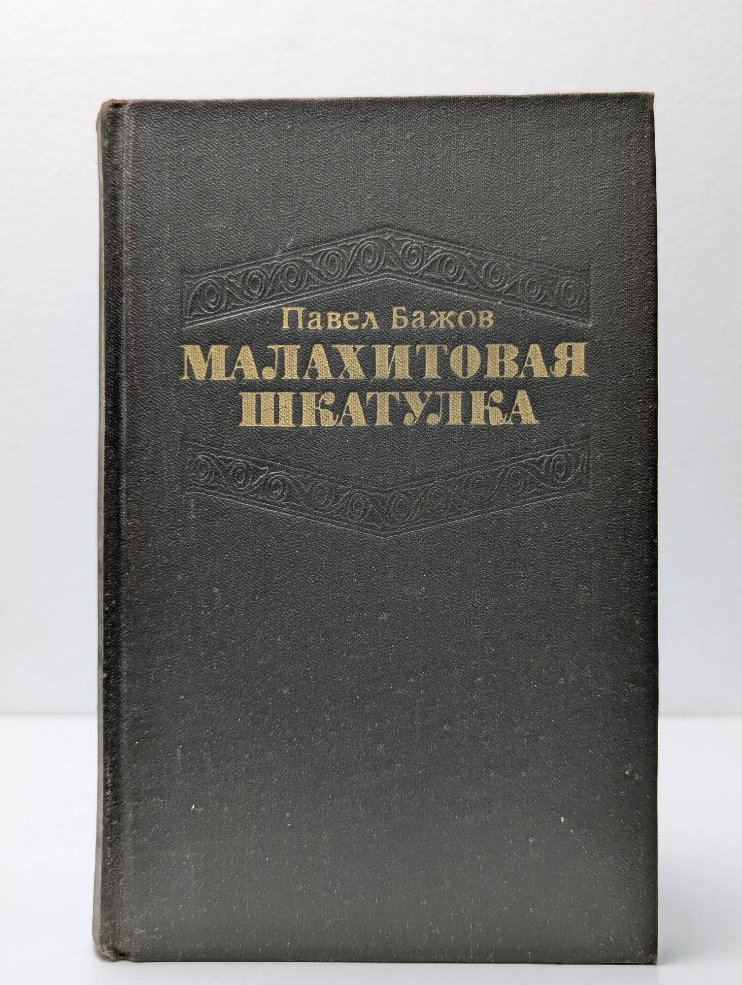 Малахитовая шкатулка Бажов Павел Петрович 1992