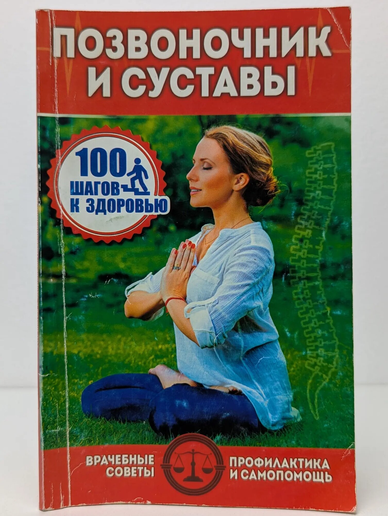 100 шагов к здоровью. Позвоночник и суставы Сборник 2018