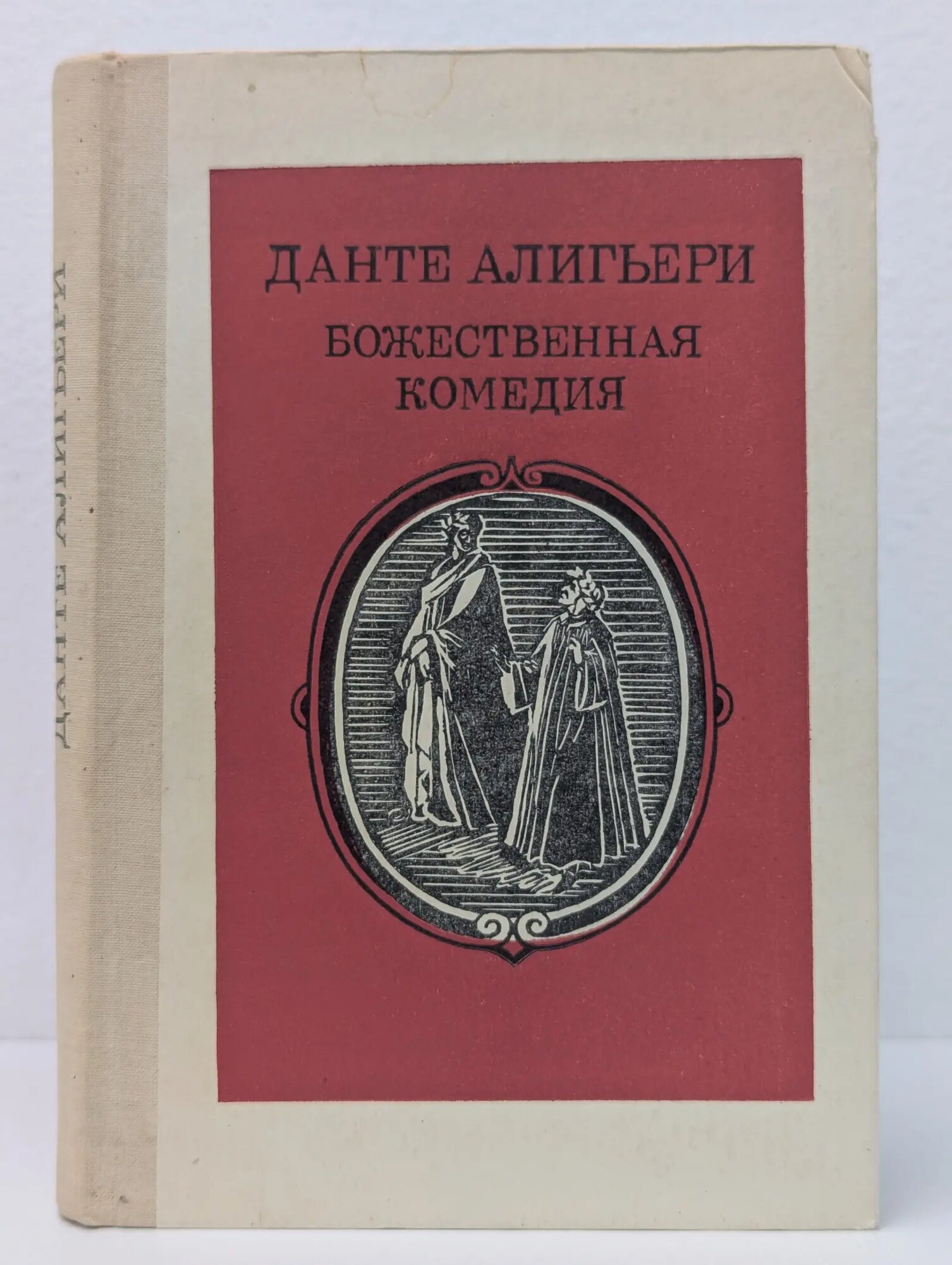 Божественная комедия Алигьери Данте 1988