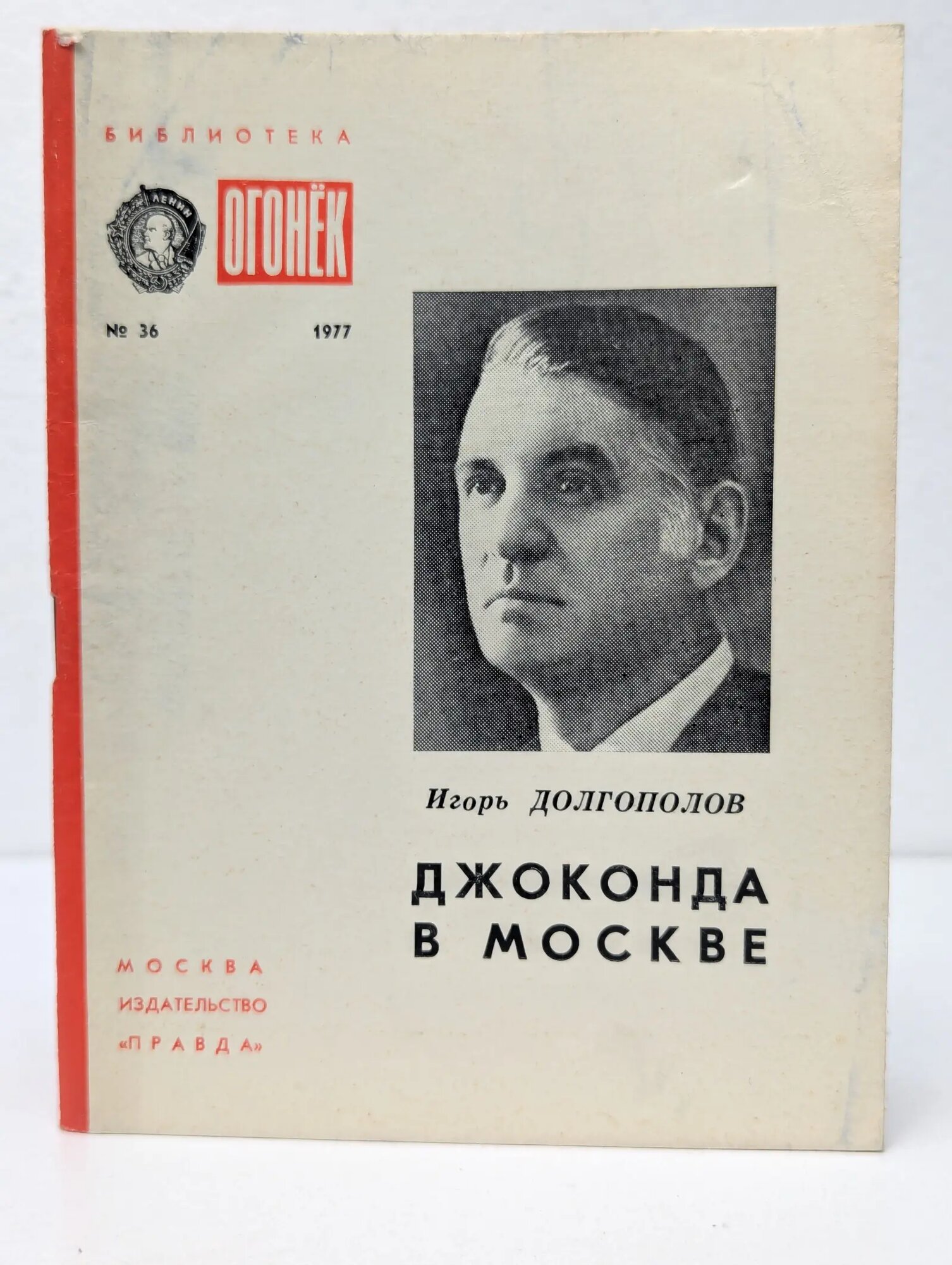Огонек. Джоконда в Москве. Выпуск № 36/1977 Долгополов Игорь Викторович 1977