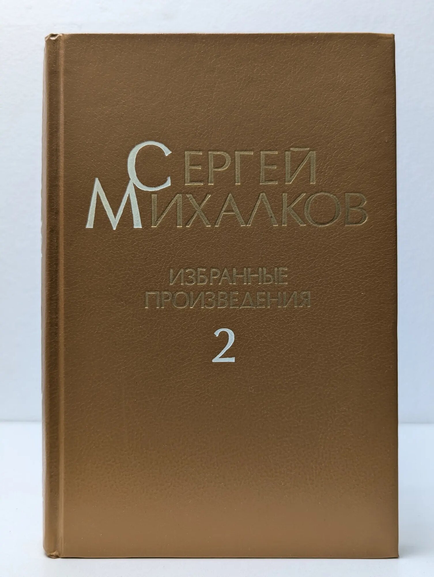 Сергей Михалков. Избранные произведения в 3 томах. Том 2 Михалков Сергей Владимирович 1991