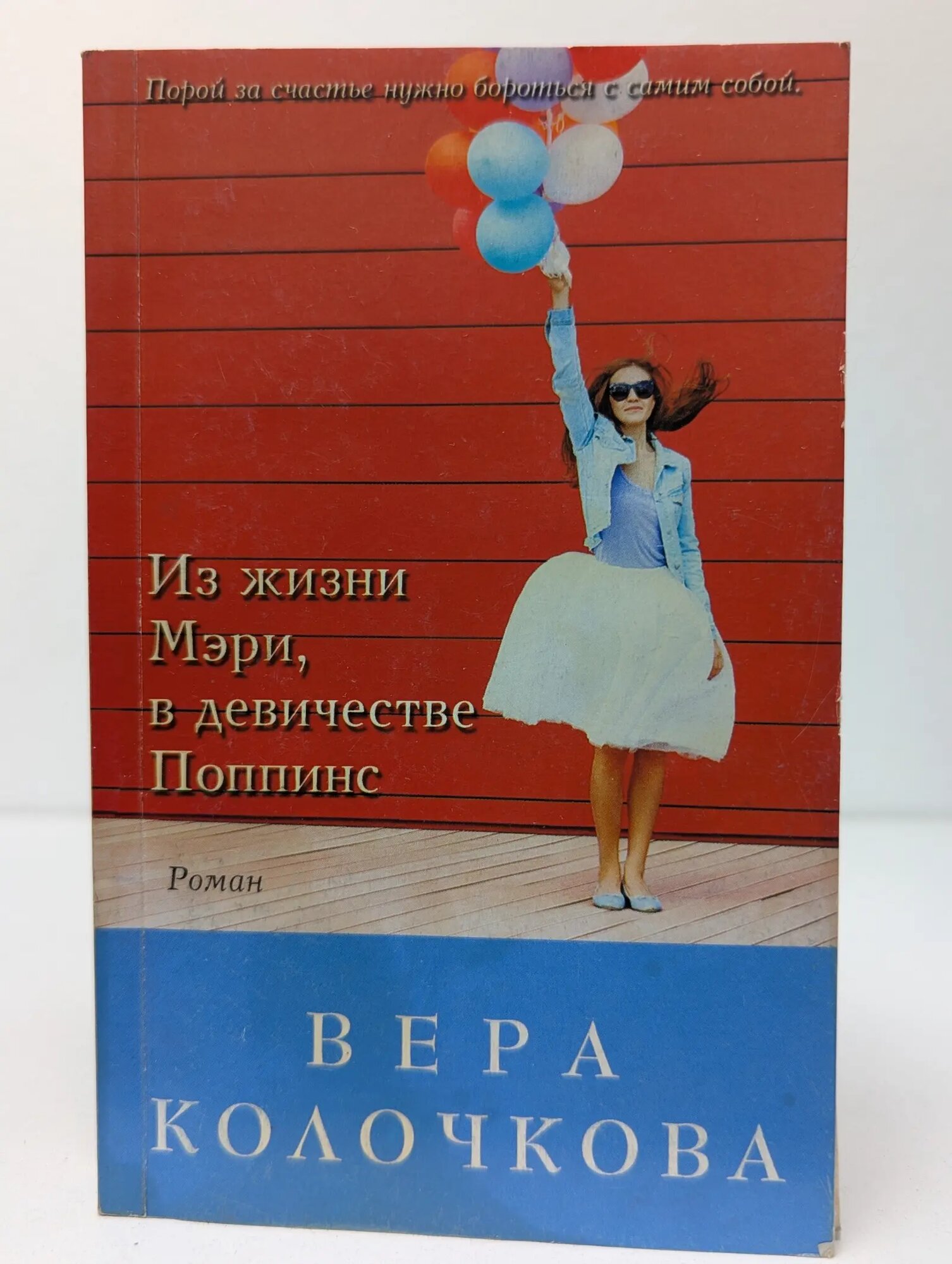 Счастливый билет. Из жизни Мэри, в девичестве Поппинс Колочкова Вера Александровна 2015