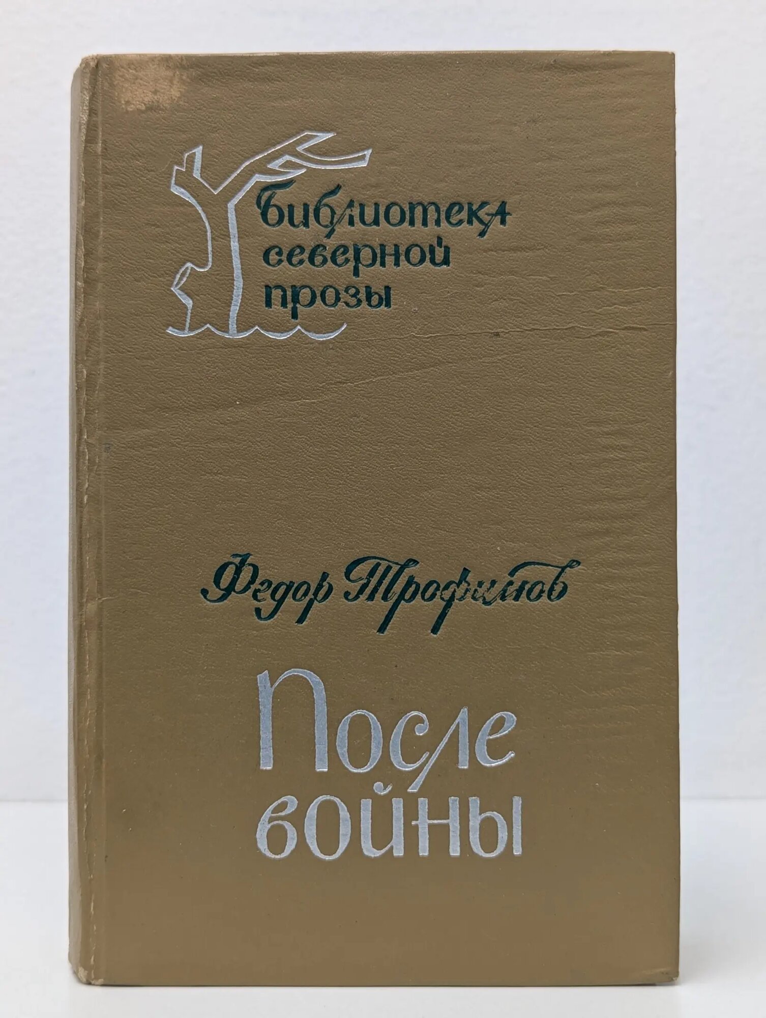 Библиотека северной прозы. После войны Трофимов Федор Алексеевич 1979