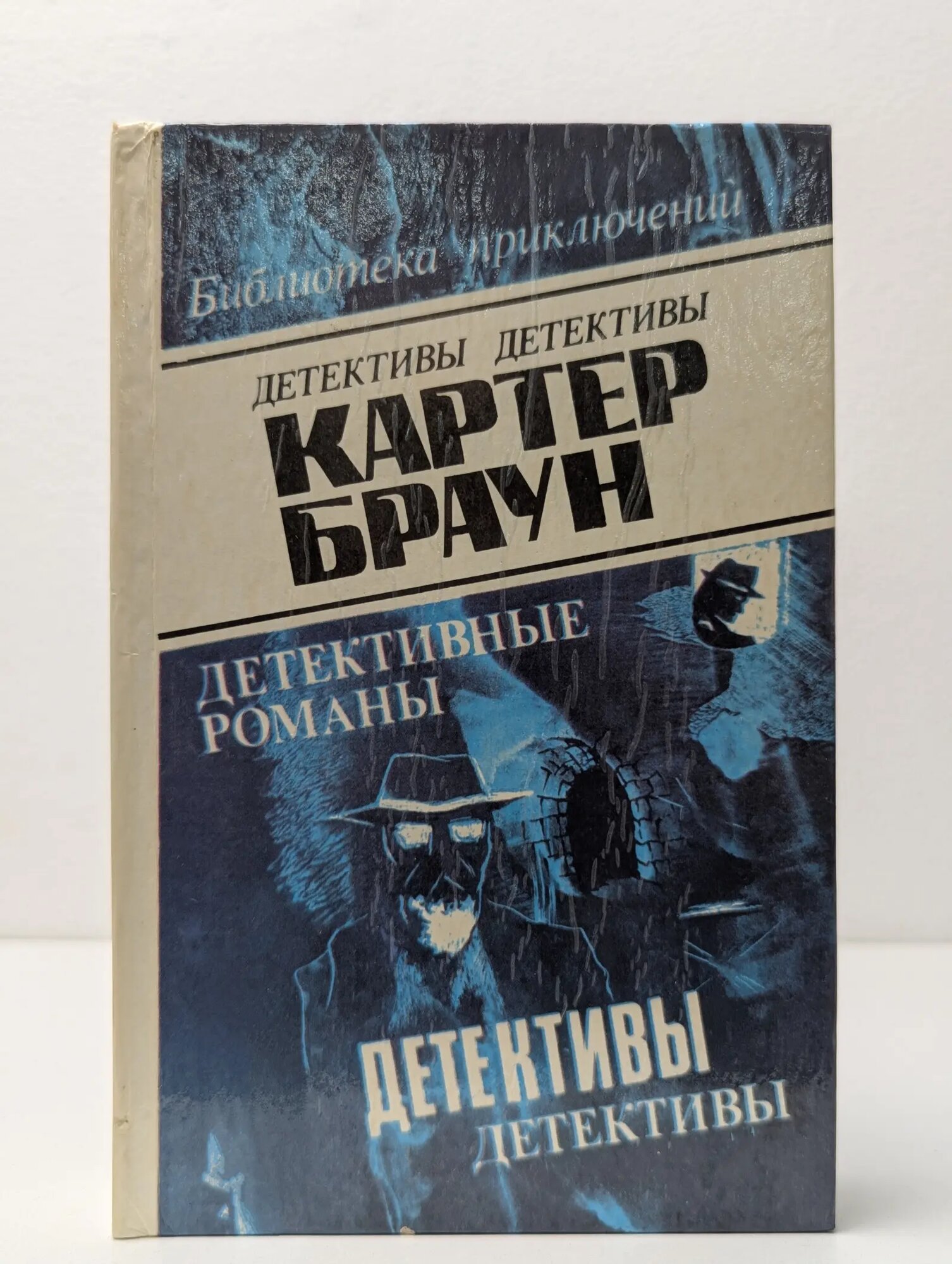 Картер Браун. Детективные романы в 8 томах. Том 5 Браун Картeр 1993