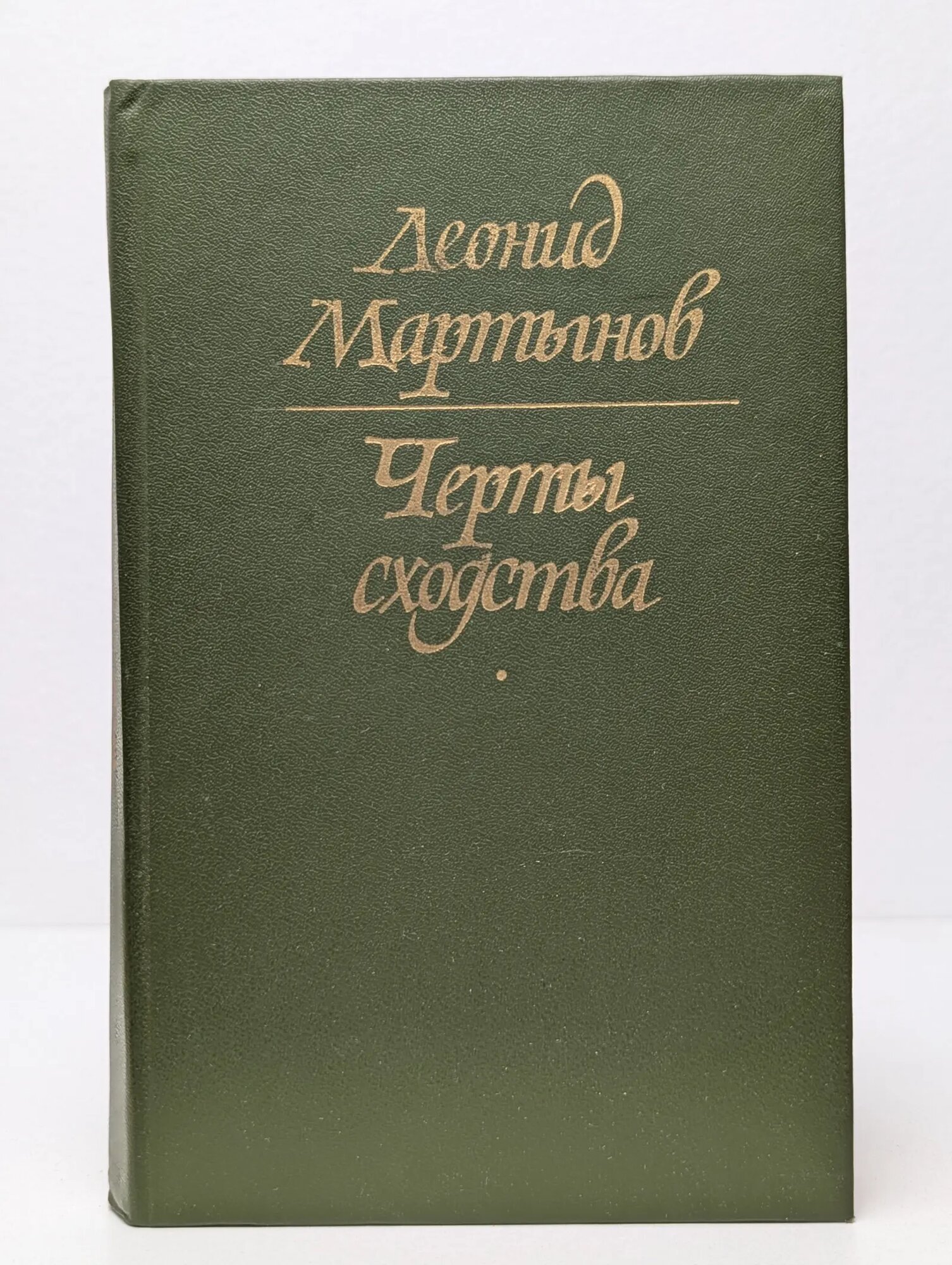Новинки "Современника". Черты сходства Мартынов Леонид Николаевич 1982