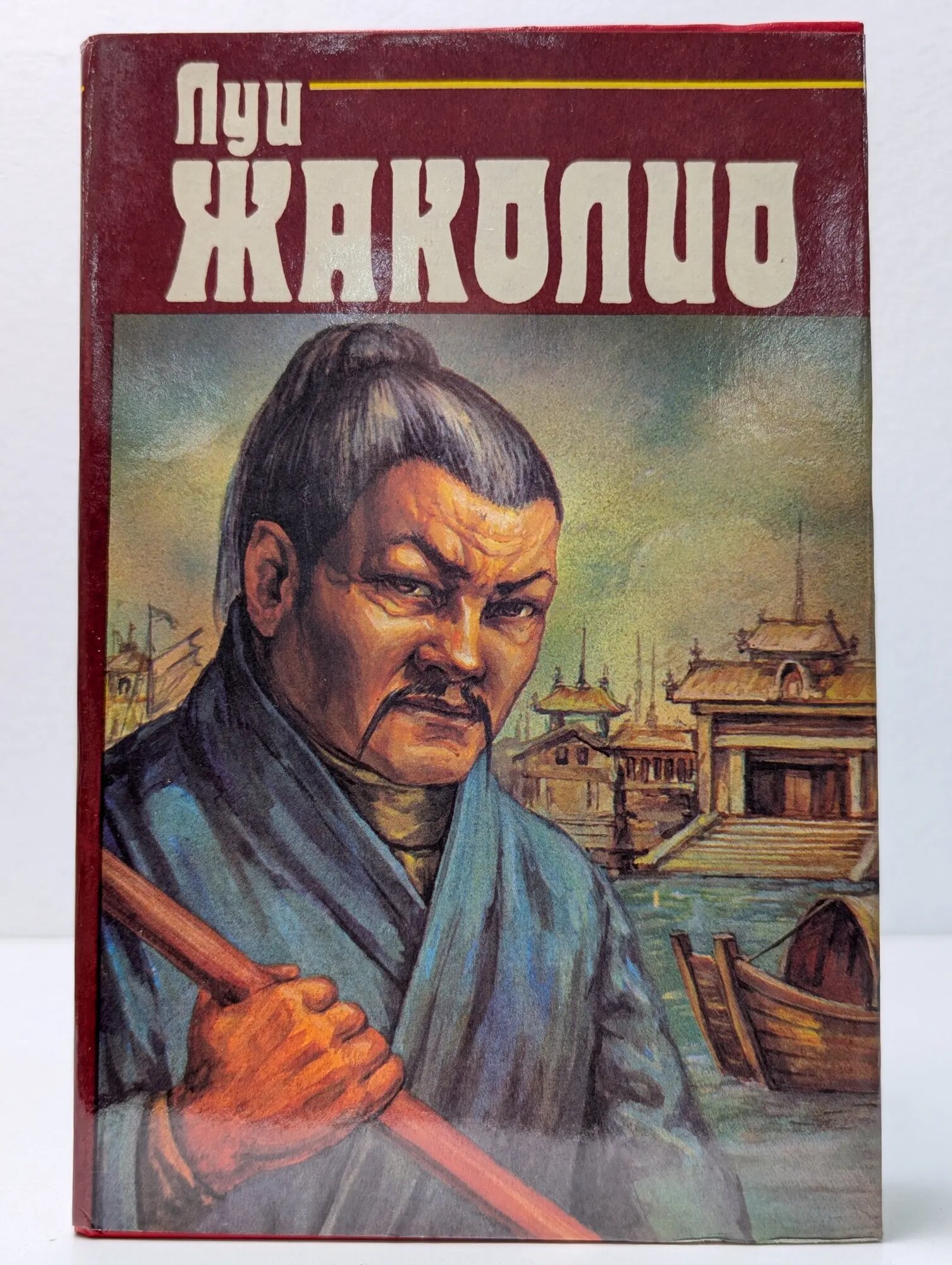 Луи Жаколио. Собрание сочинений в 4 томах. Том 2 Жаколио Луи 1993
