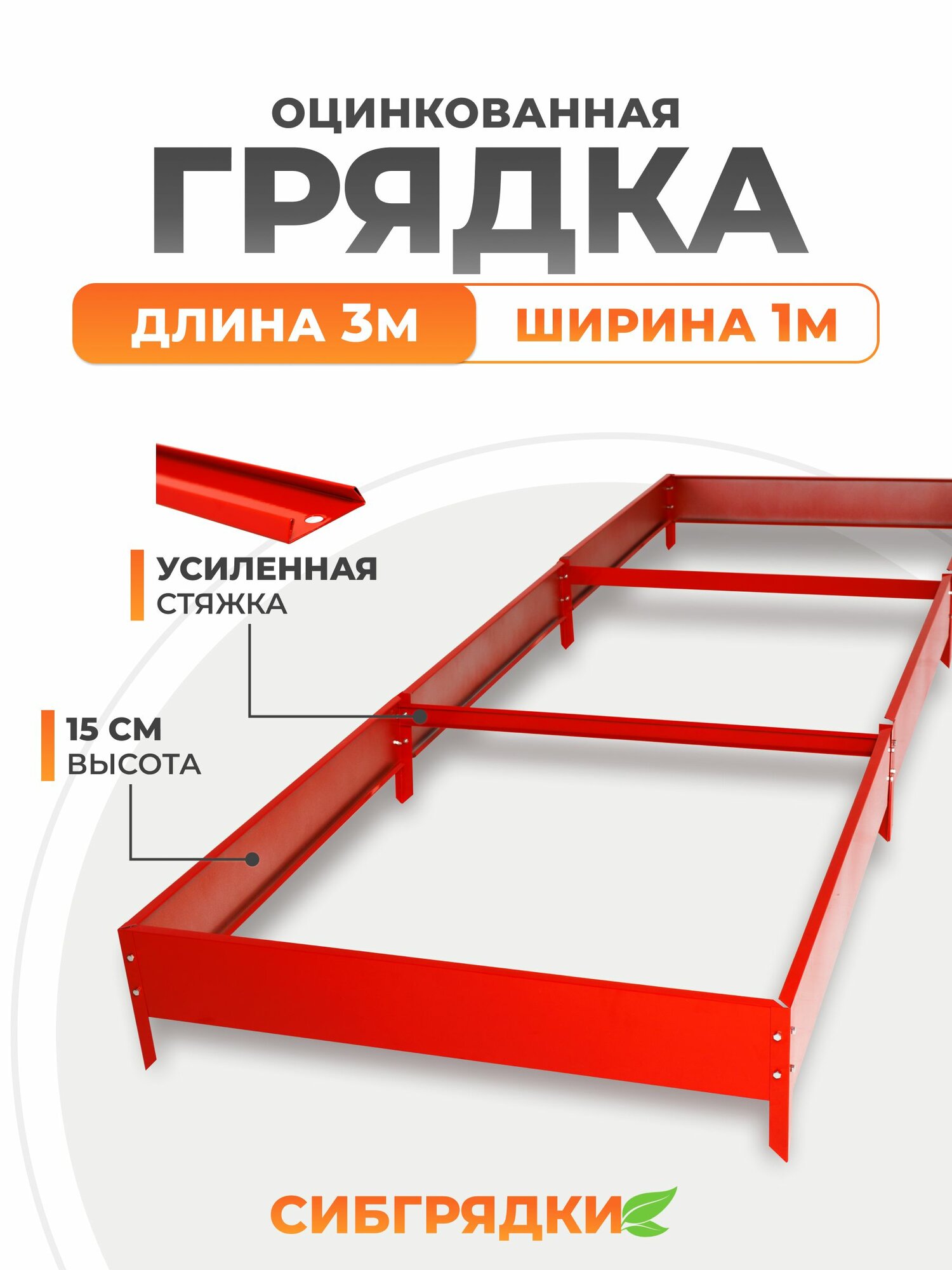 Грядки оцинкованные с полимерным покрытием 3м * 1м, высота борта 15 см. Цвет Сигнально-красный