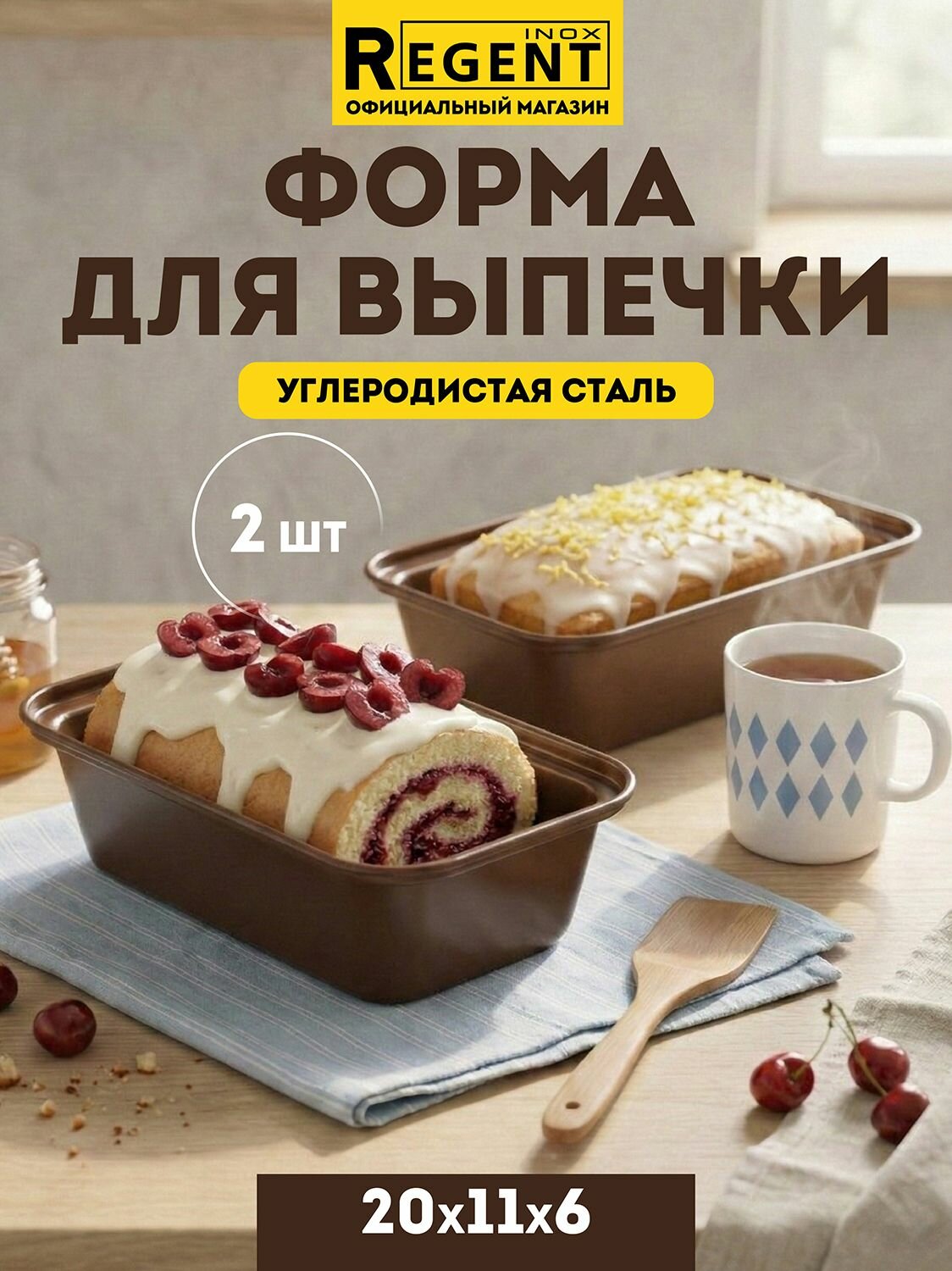 Формы для выпечки кекса и хлеба Regent Inox 2 шт, 20 см