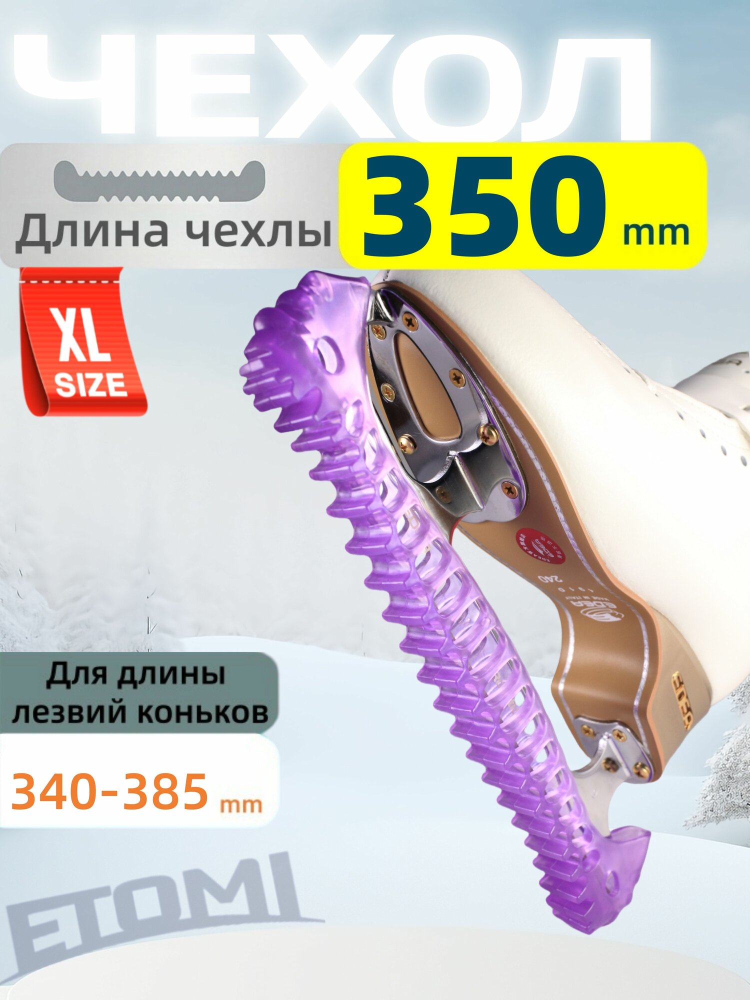 Чехол для коньков