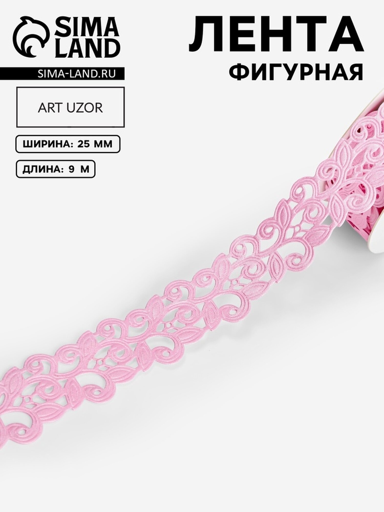 Лента фигурная Арт Узор «Вьюнчик», пришивная, 25мм, 9м, розовая