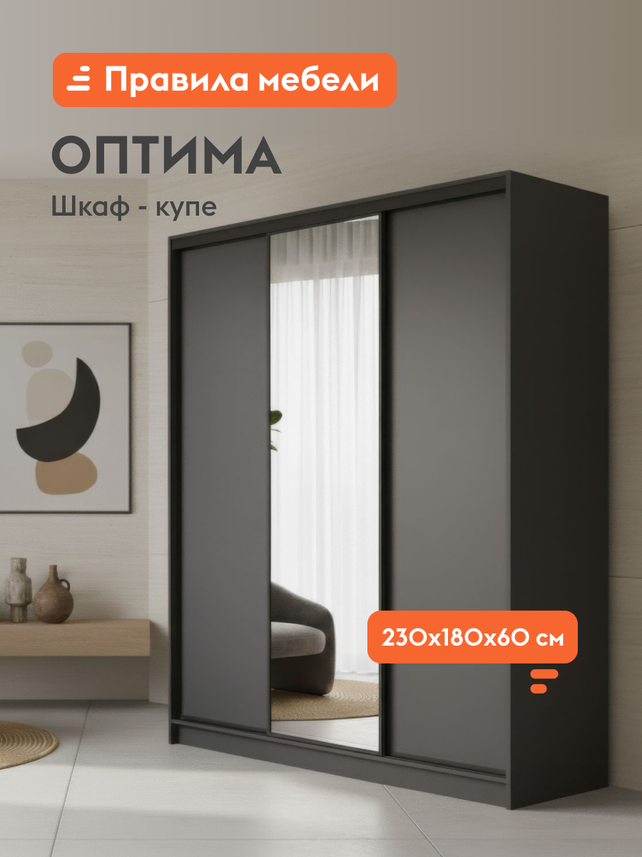 Шкаф-купе для одежды и хранения вещей Оптима с полками, со штангой для одежды, с зеркалом, 180х59.5х229.5 см, Антрацит