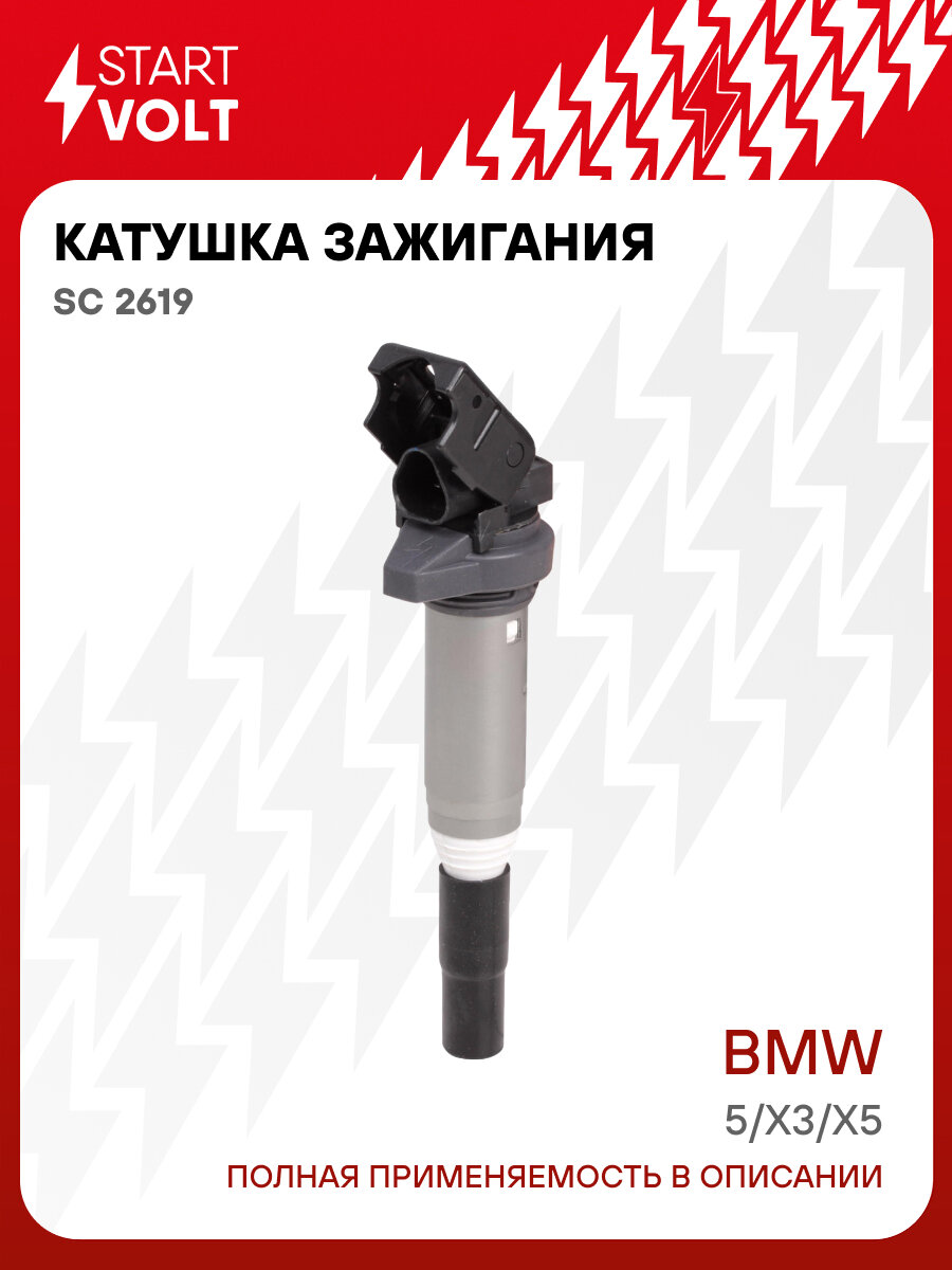 Катушка зажигания для автомобилей BMW 5 F10 (09-)/X3 F25 (11-)/X5 E70 (06-) 2.0i-6.0i SC 2619 StartVolt