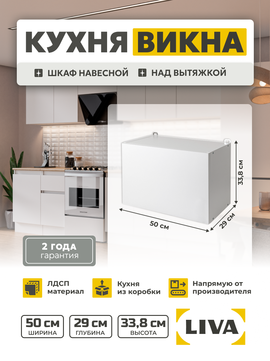 Кухонный модуль, шкаф навесной над вытяжкой Викна 50х33,8x29, LIVA
