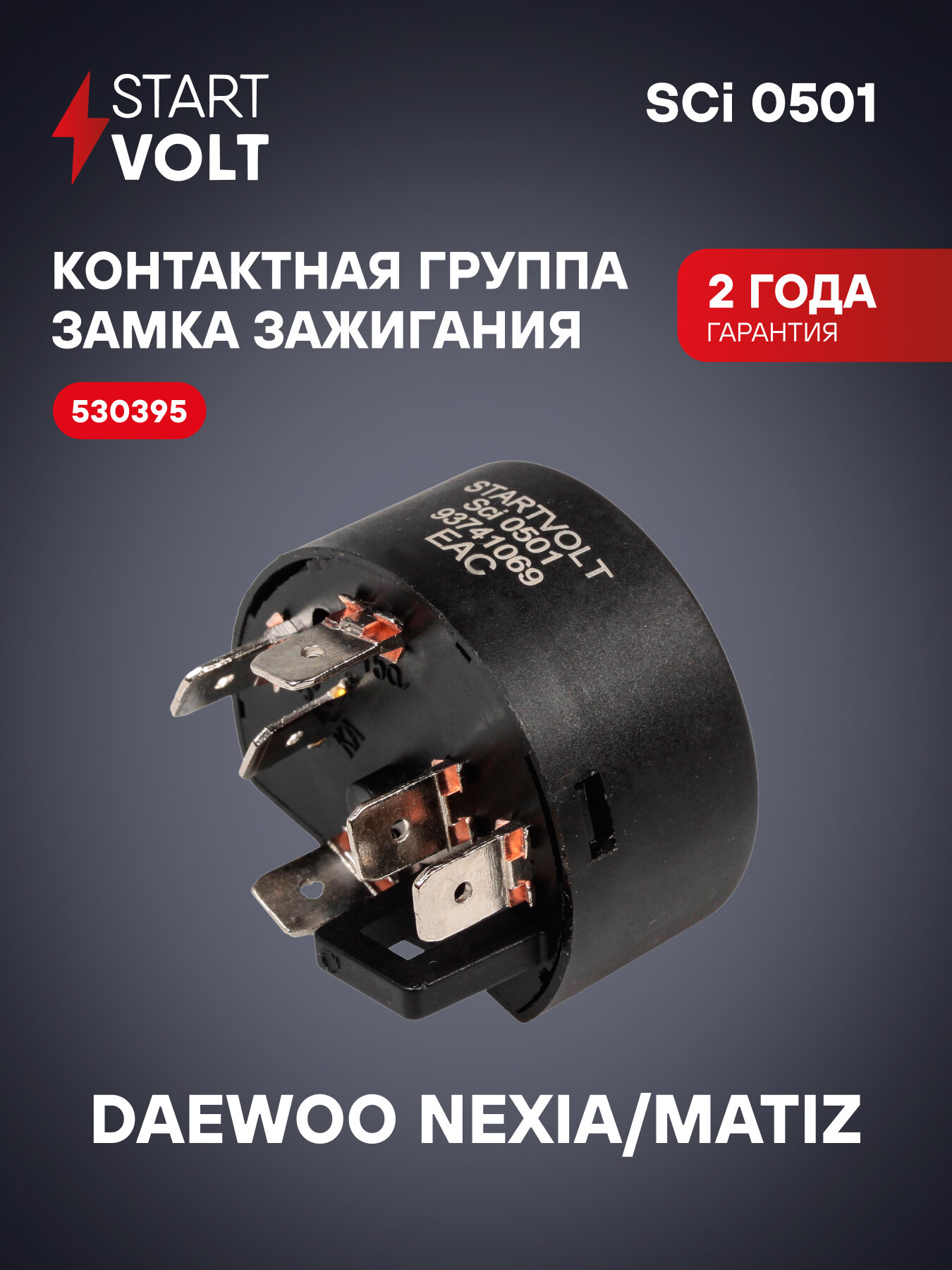 Группа контактная замка зажигания для автомобилей Daewoo Nexia (95-)/Matiz (98-) SCi 0501 StartVolt