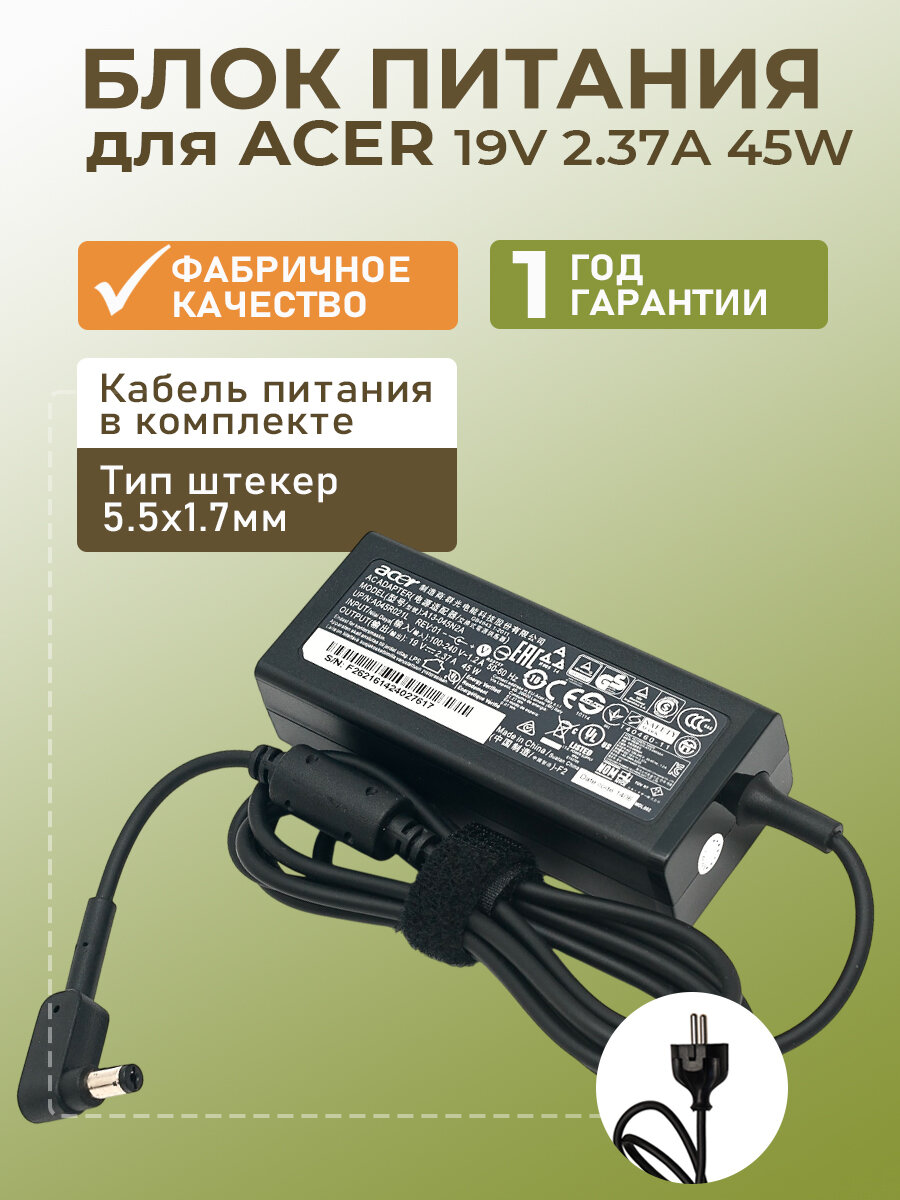 Зарядное устройство 45W - Блок питания для ноутбука Acer Extensa ex2540 A13-045N2A PA-1450-26 ADP-45FE F - 19V 2.37A штекер 5.5*1.7 мм