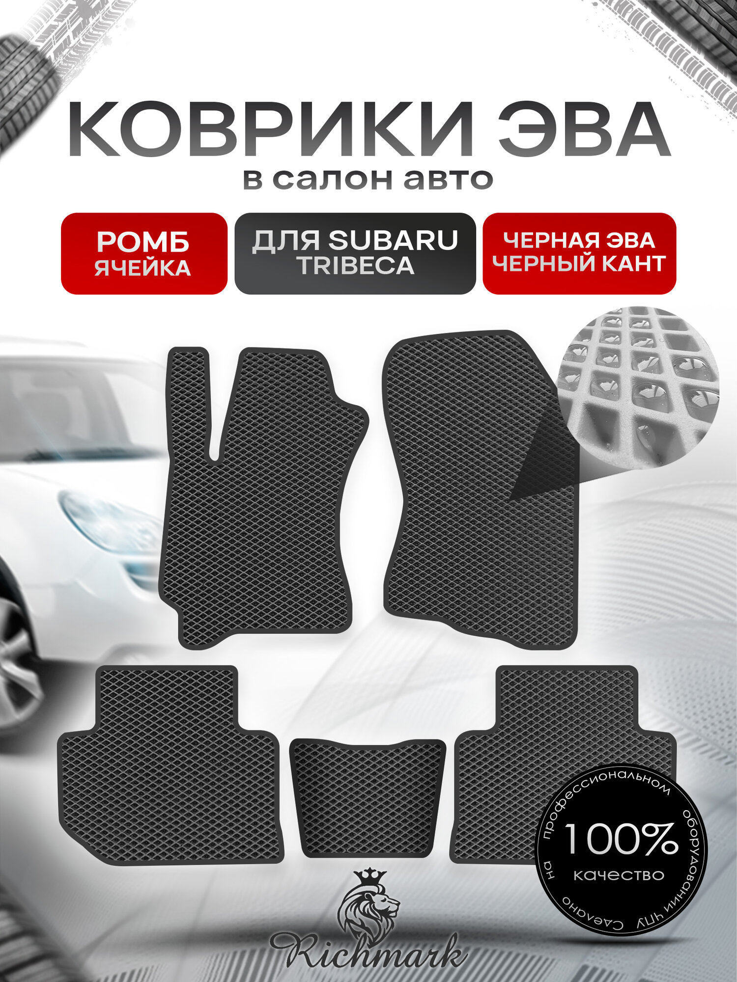 Коврики ЭВА ромб для автомобиля Subaru Tribeca 2004 - 2014 / Субару Трибека Чёрный С Чёрным Кантом
