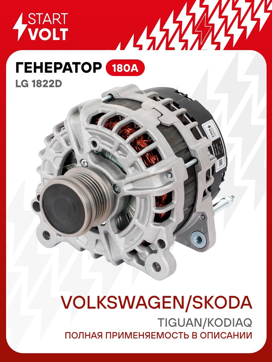 Генератор для автомобилей VAG Tiguan II (16-)/ Kodiaq (16-) 180 А LG 1822D