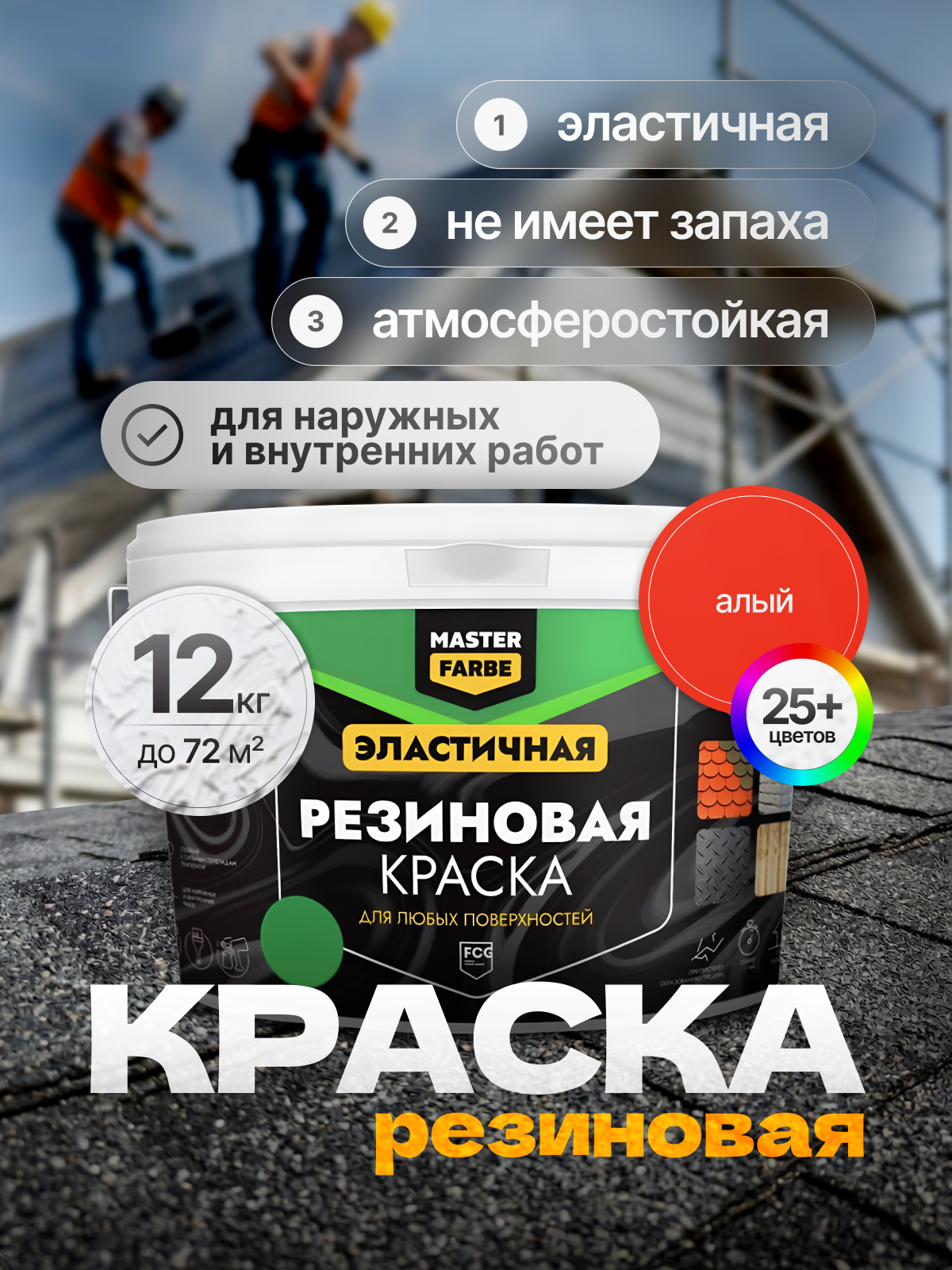 Краска резиновая для наружных и внутренних работ Masterfarbe краска акриловая, эластичная, алая - 12 кг